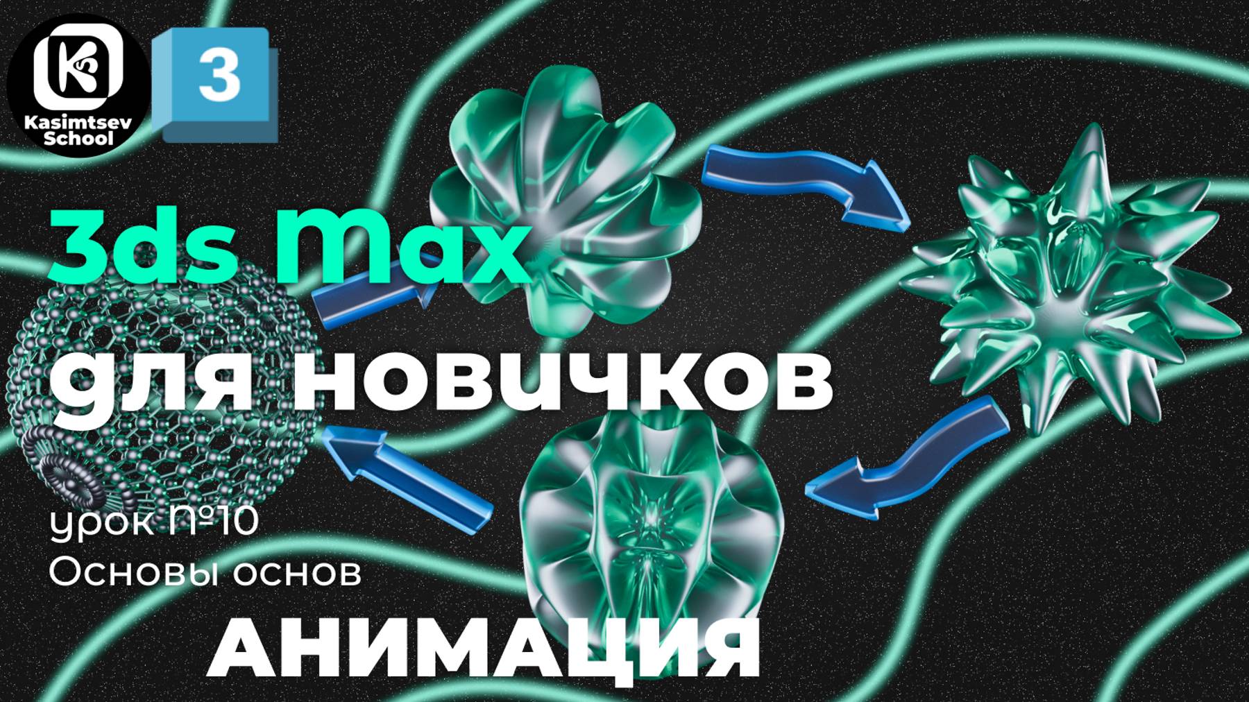 САМЫЙ БЫСТРЫЙ РАЗБОР АНИМАЦИИ | 3ds max для новичков