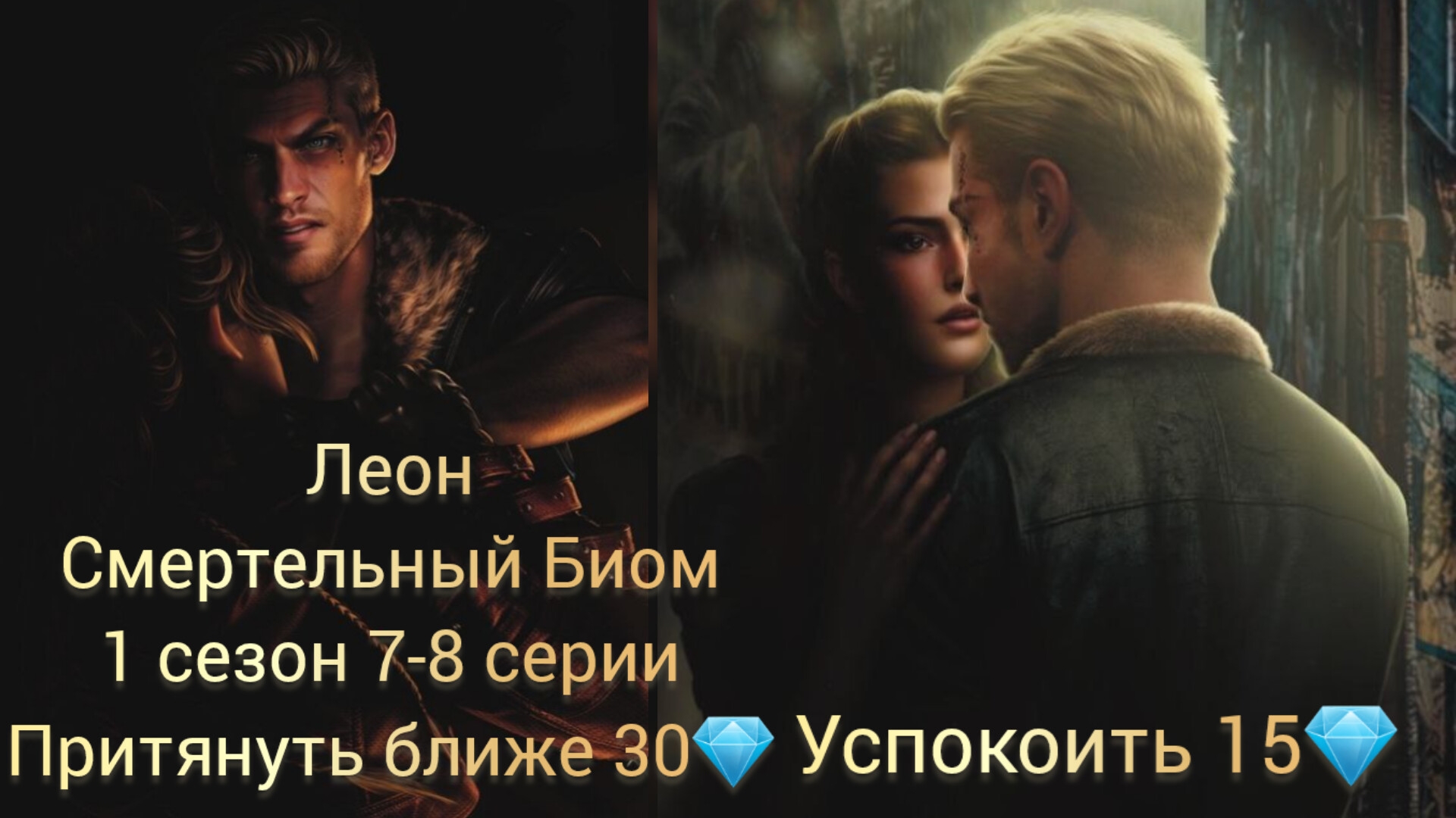 Леон Смертельный биом 1 сезон 7-8 серии. Притянуть ближе 30 💎. Seven hearts stories