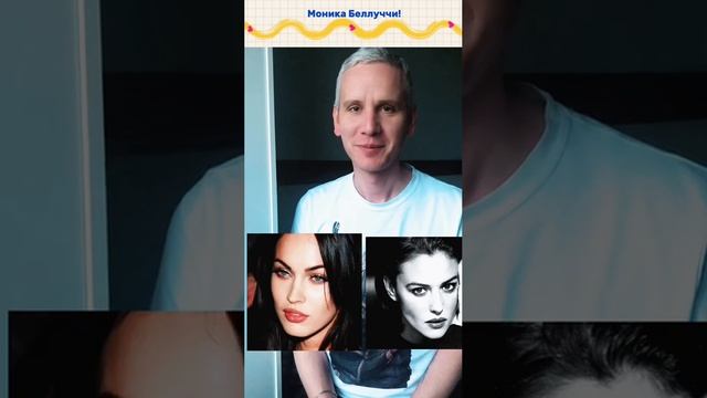 Меган Фокс или Моника Беллуччи? / муж отвечает на вопросы про актрис кино