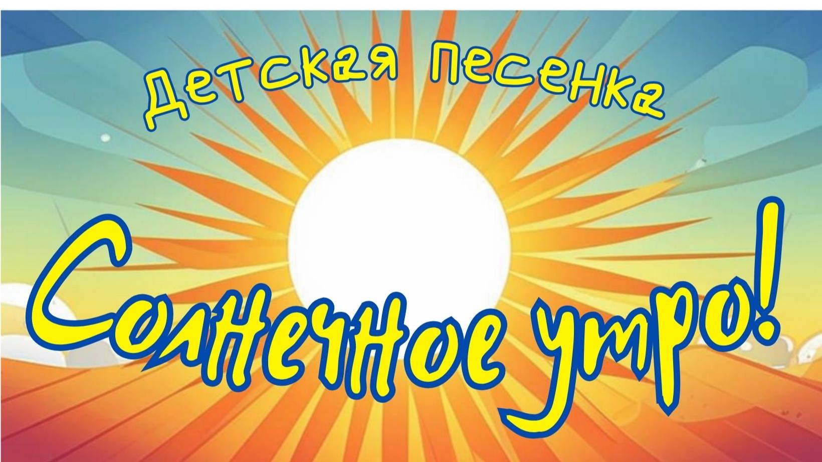 Детская песенка "Солнечное утро"
