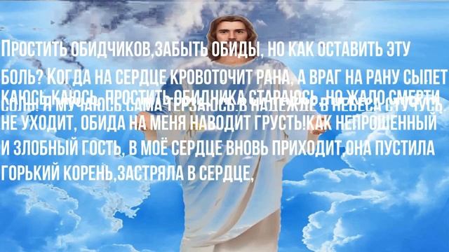Стихотворение:(Простить обидчиков.) Автор: Елена Сошникова.