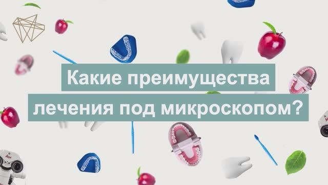 Преимущества лечение зубов под микроскопом. Максименко Алиса Викторовна, стоматология «Санидент»