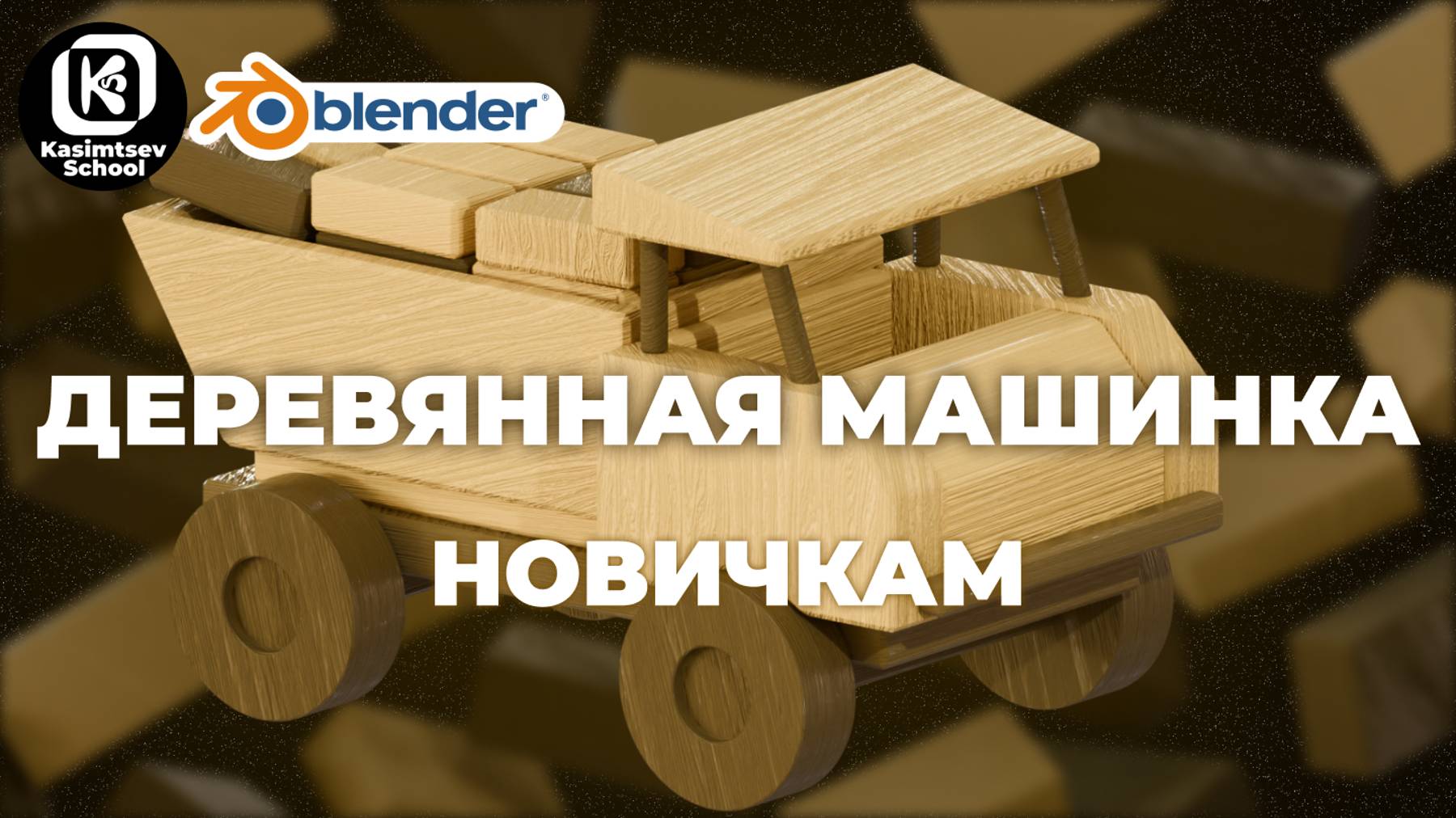 LowPoly деревянная игрушка | blender 3d для новичков