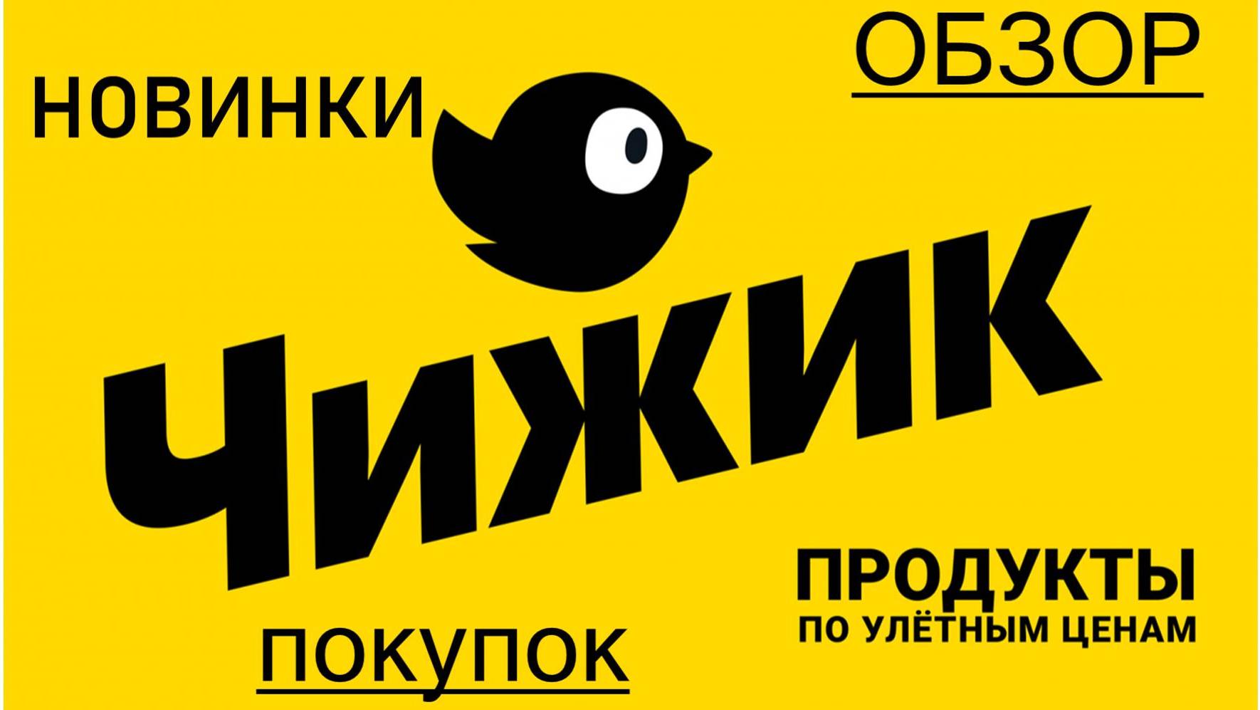 В Чижик за новинками каждую неделю и вам рекомендую/Обзор полочек