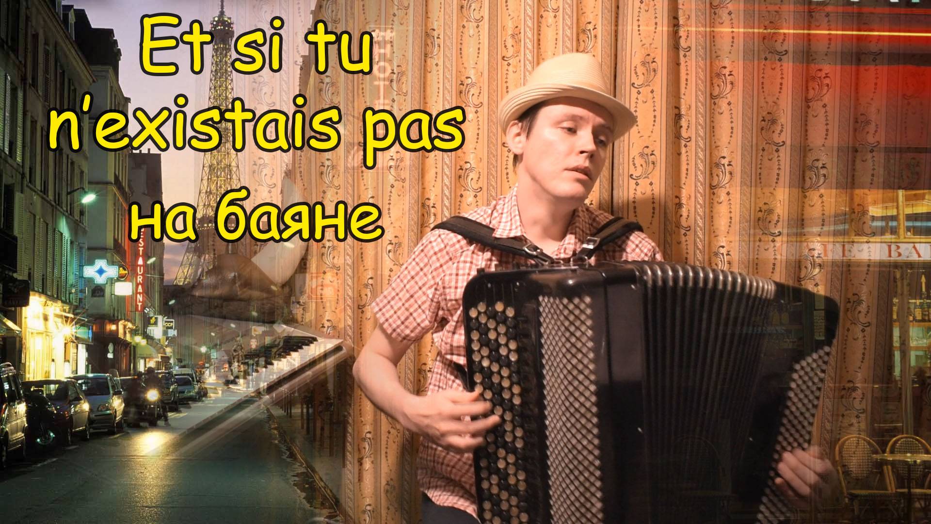 Джо Дассен Если б не было тебя/Joe Dassin Et si tu n’existais pas Переложение для баяна Котова Саши