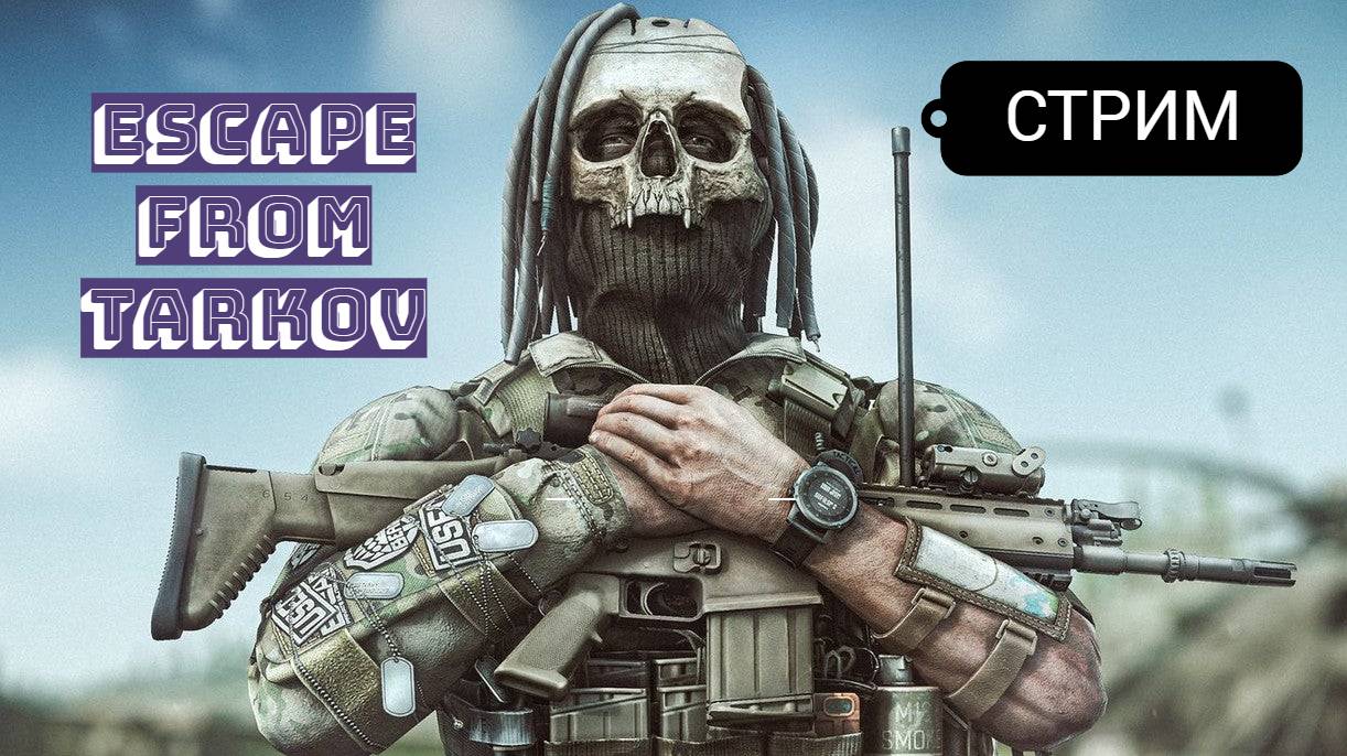 Путь со Дна #25 / ТАРКОВ ПВЕ / Escape from Tarkov /