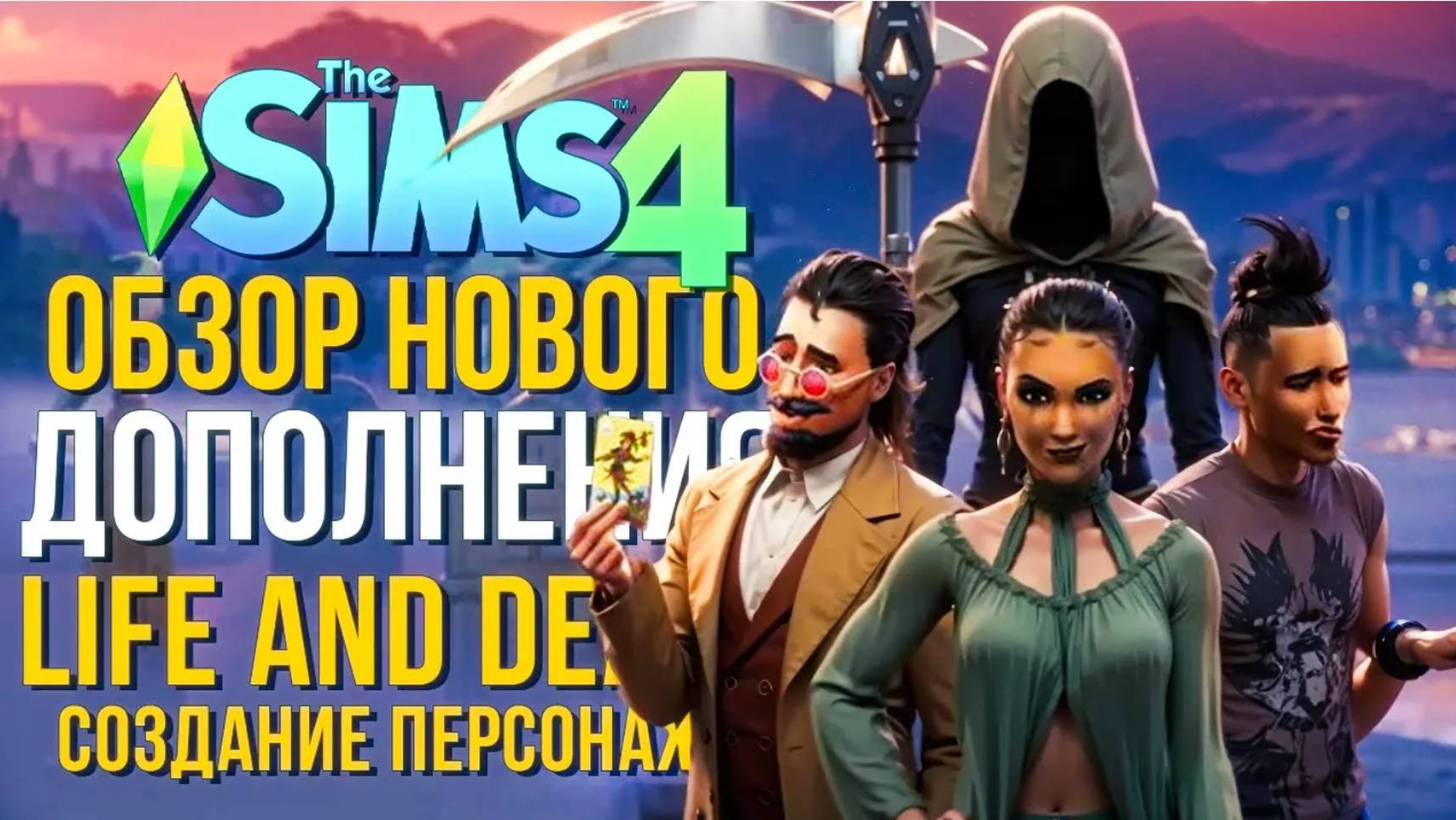 ОБЗОР ДОПОЛНЕНИЯ "ЖИЗНЬ И СМЕРТЬ" В СИМС 4! // CAS // The Sims 4 Life And Death
