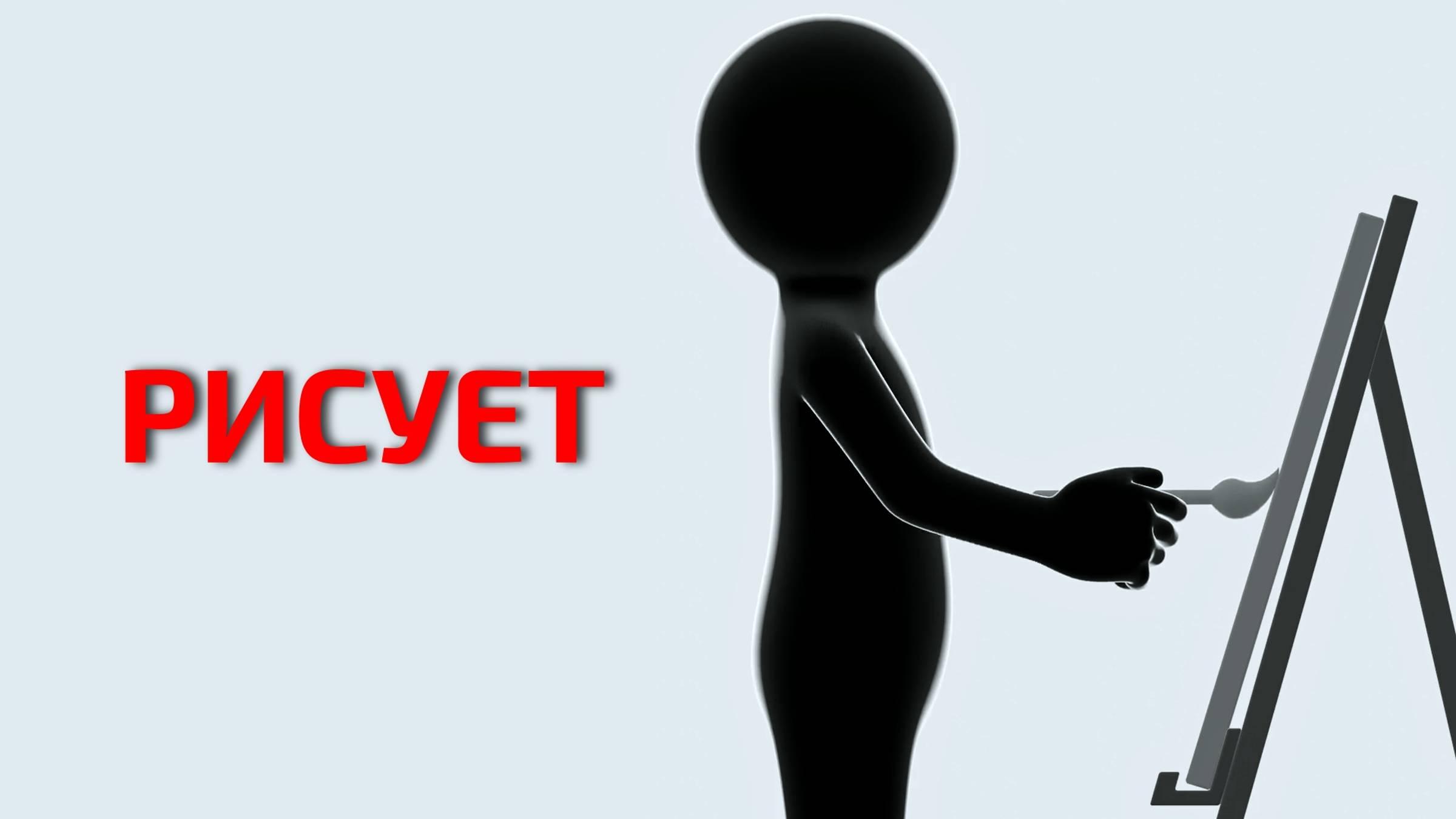 Действия. Рисует