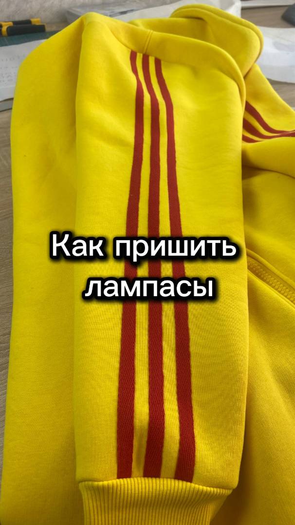 как пришить лампасы