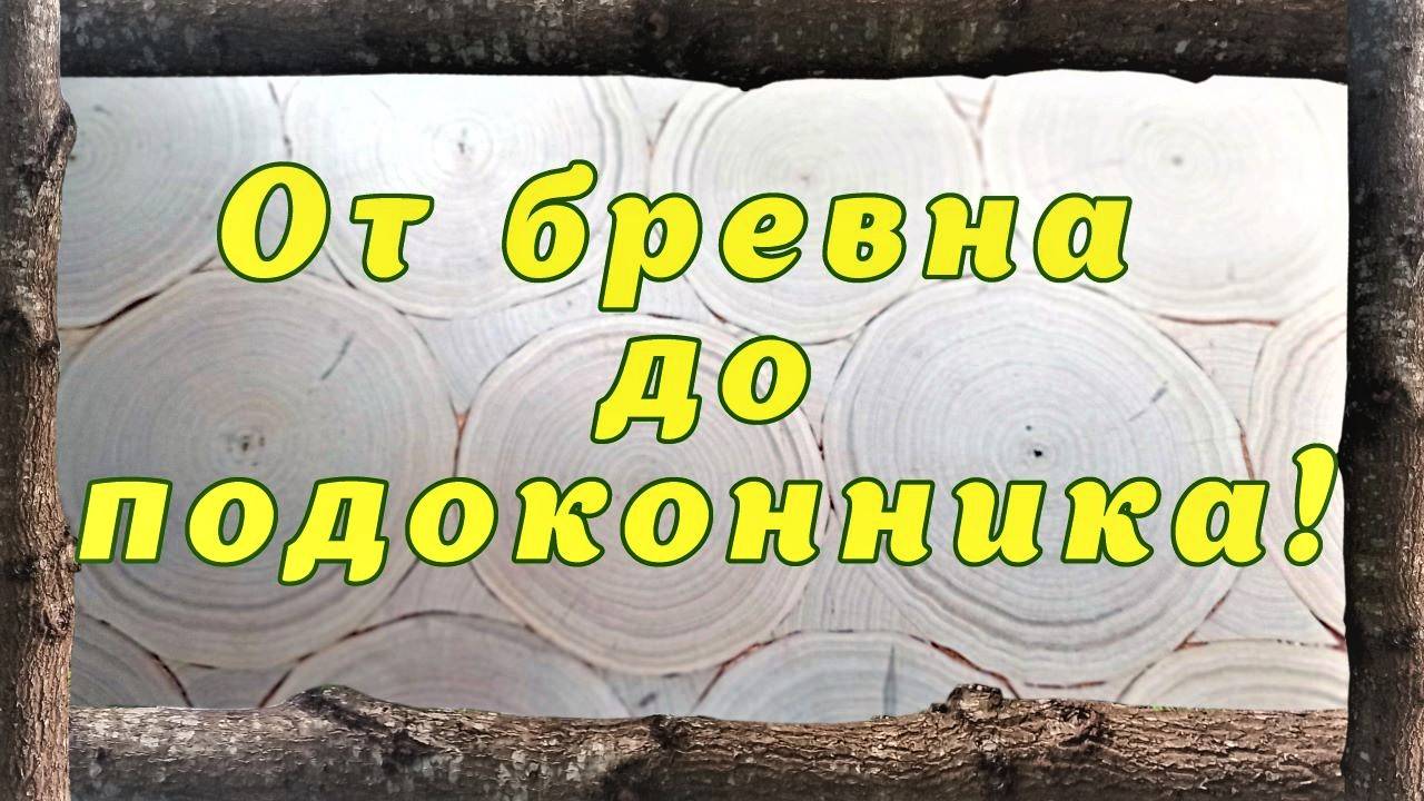 От бревна до подоконника! Подоконник из торцевых спилов.