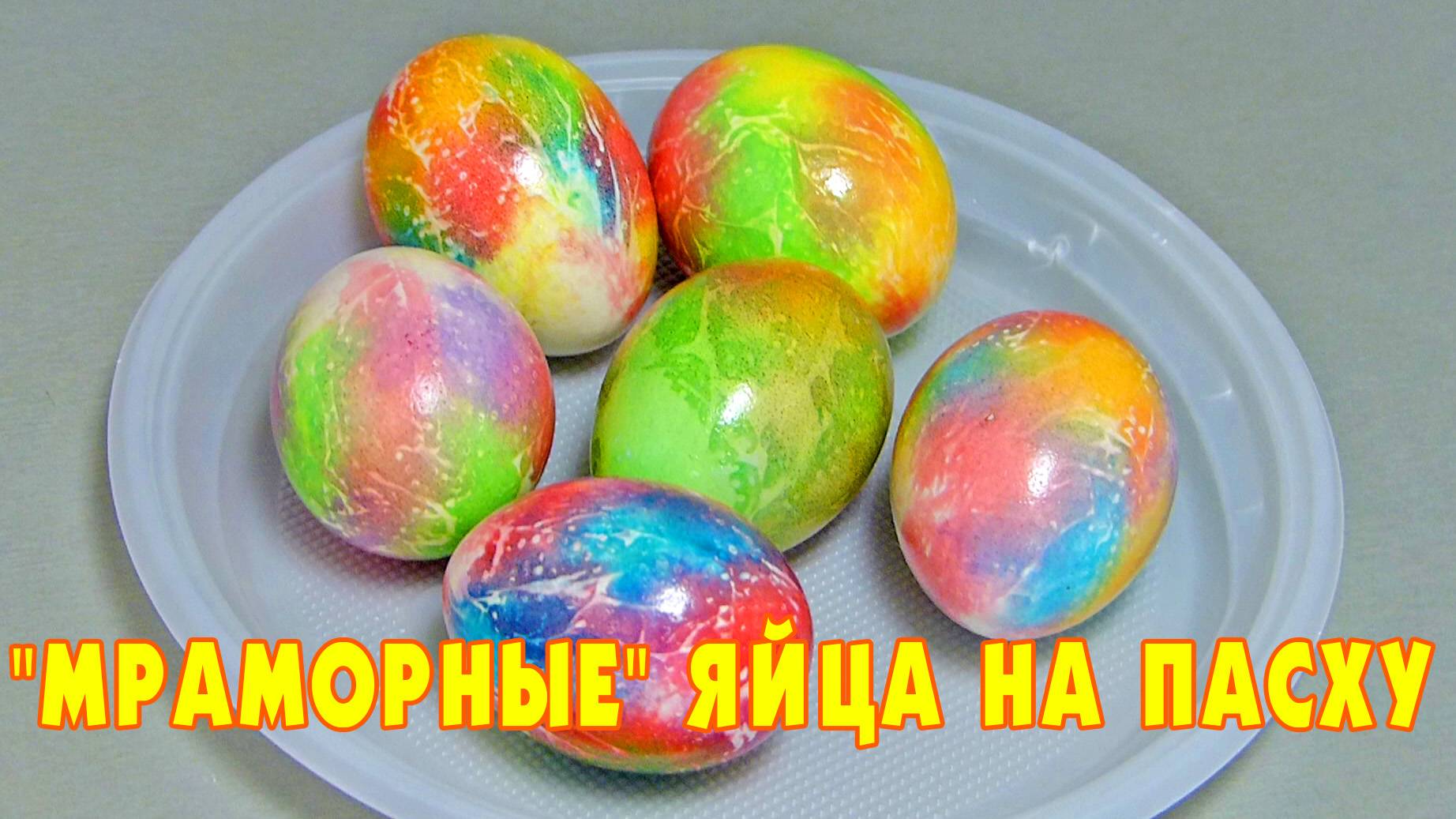 "Мраморные" яйца к Пасхе