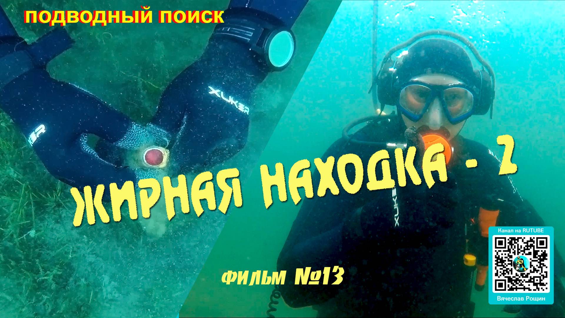 Жирная находка -2