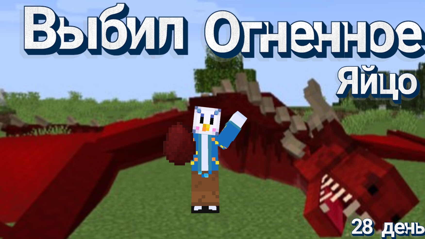 ВЫБИЛ ОГНЕННОЕ ЯЙЦО ИЗ ДРАКОНА В МИРЕ ДРАКОНОВ! #8