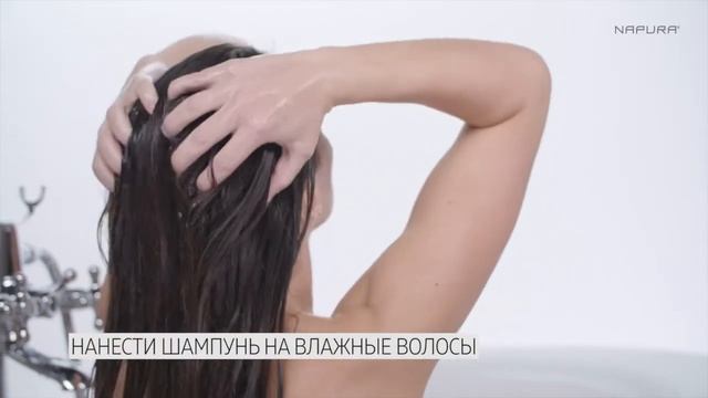 NAPURA ИНСТРУКЦИЯ: КАК НАНОСИТЬ УХОДОВЫЕ ШАМПУНИ