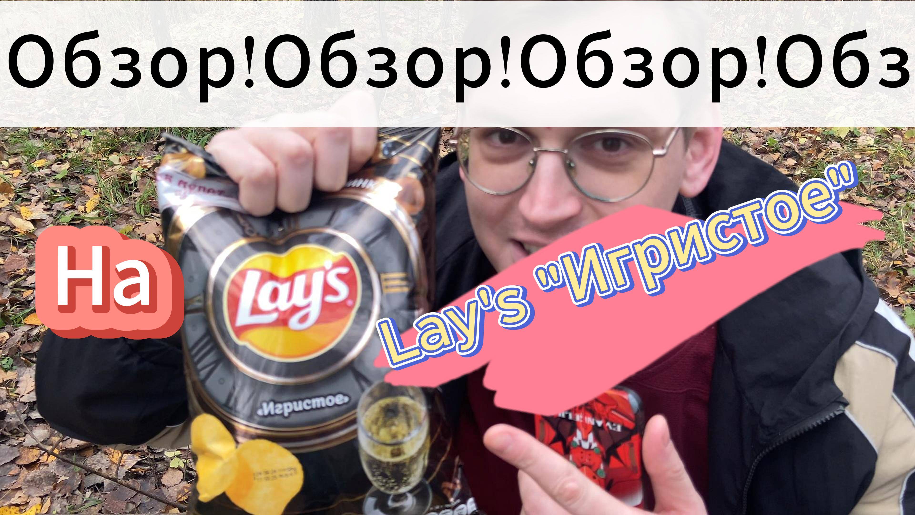 Обзор на чипсы Lay's "Игристое"