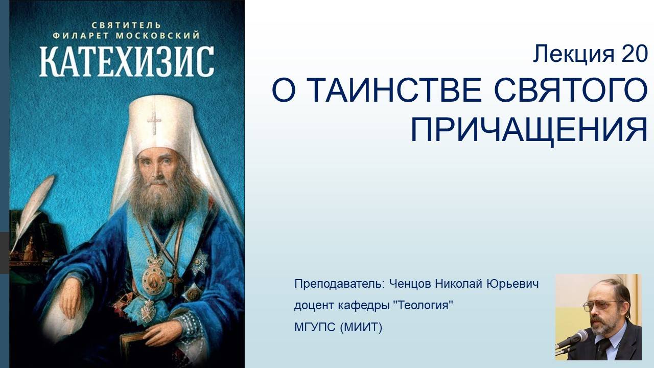 Комментарии на Пространный христианский катехизис – Лекция 20
