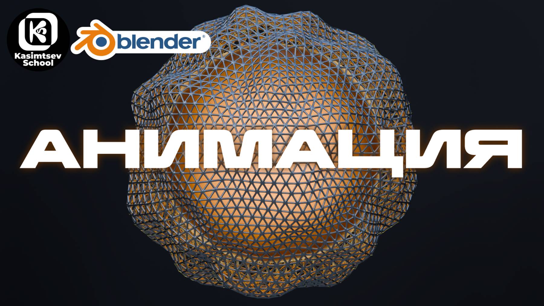 Анимация + Wireframe | blender 3d практика для новичков