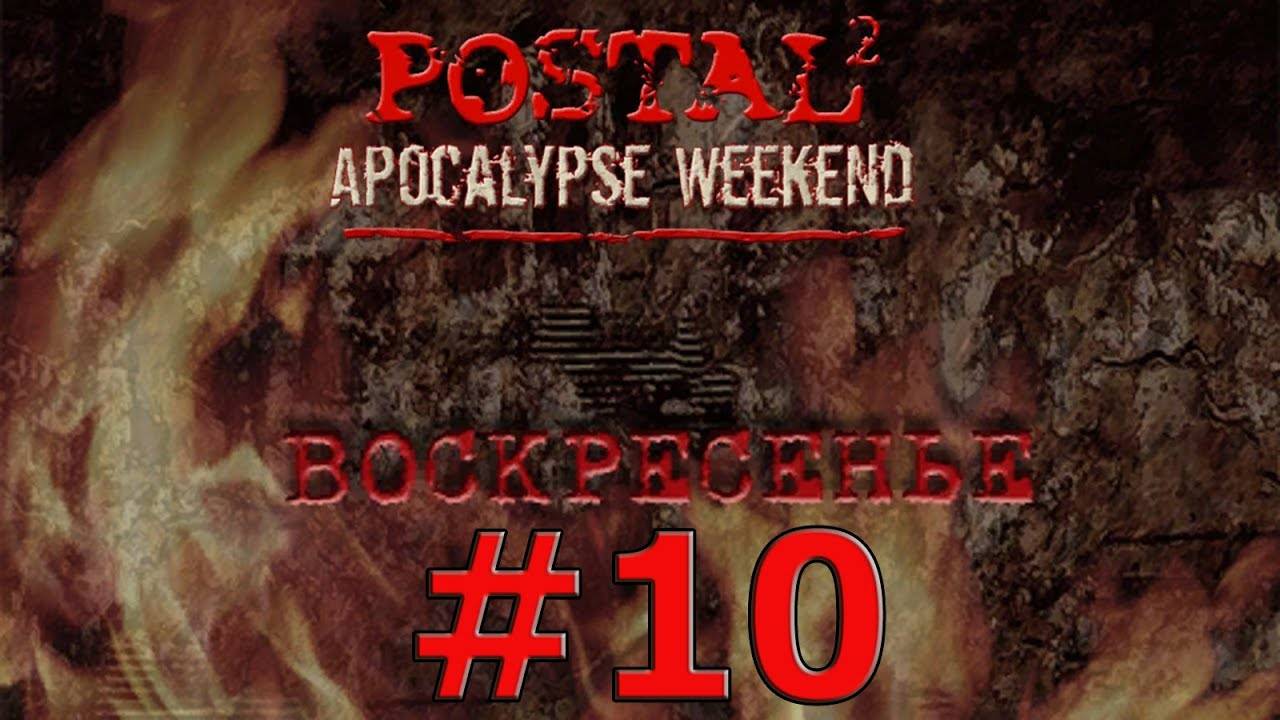 Postal 2: Apocalypse Weekend #10 ФИНАЛ