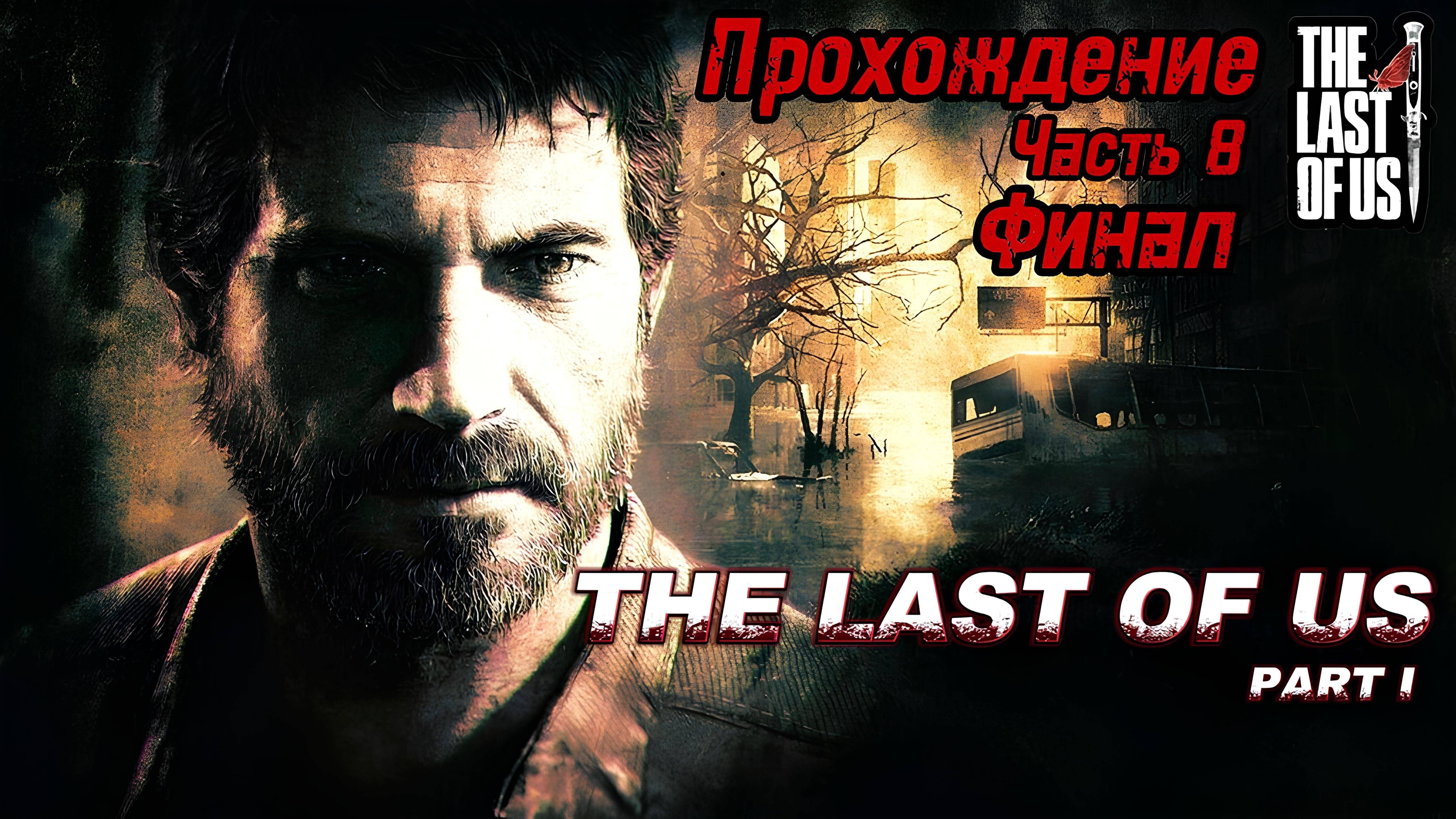 The Last of Us. Part I. Прохождение игры. Часть 8. Финал.