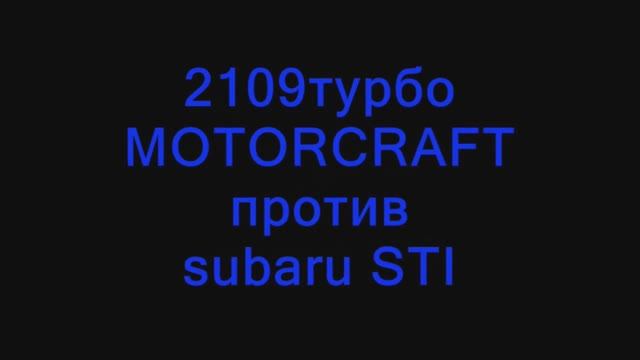 ВАЗ-2109 против субару