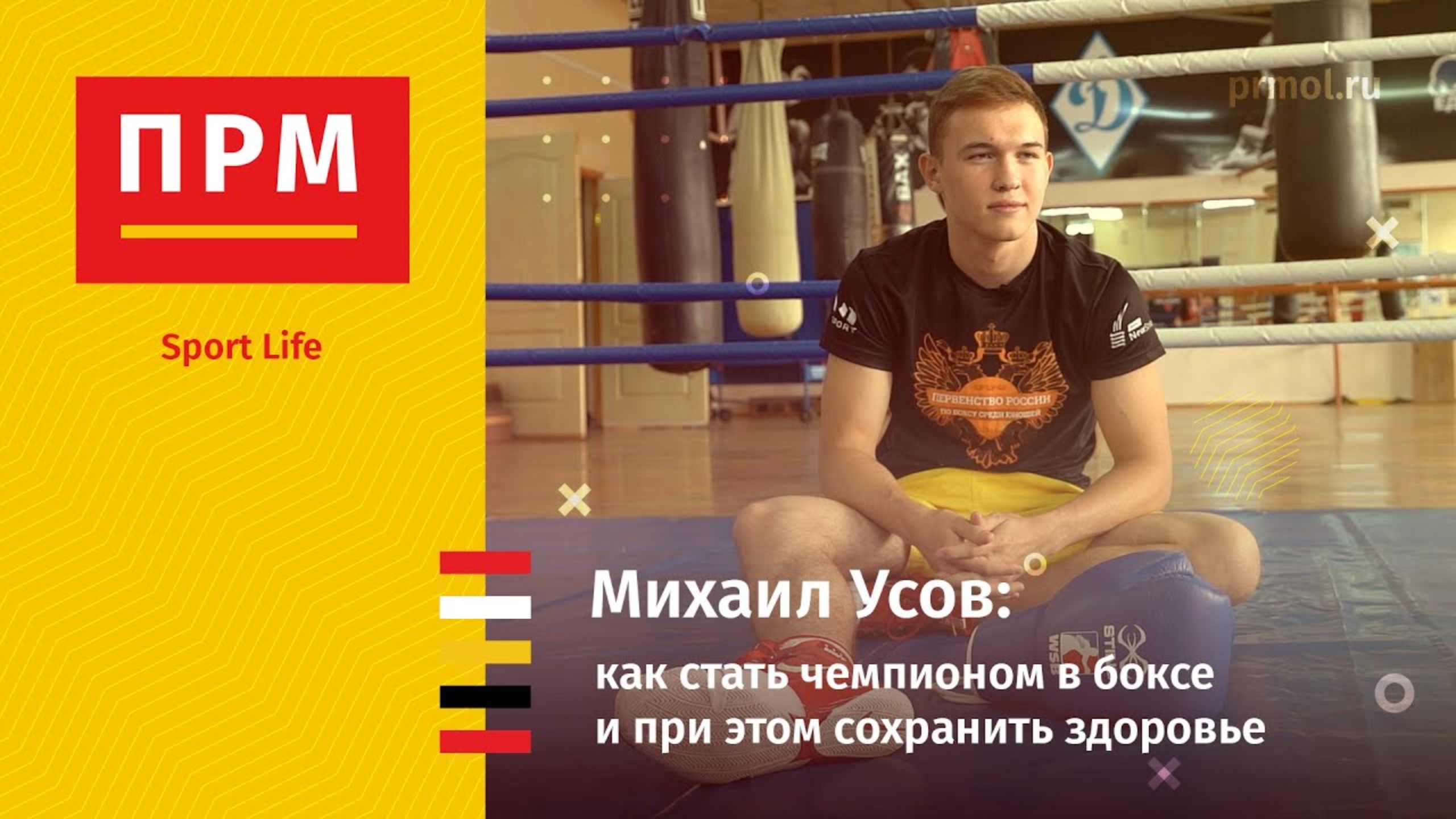 Михаил Усов | Как стать чемпионом в боксе и при этом сохранить здоровье