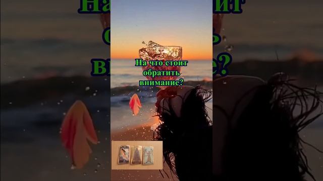 На что обратить внимание? Полезные советы от мудрой системы Таро.