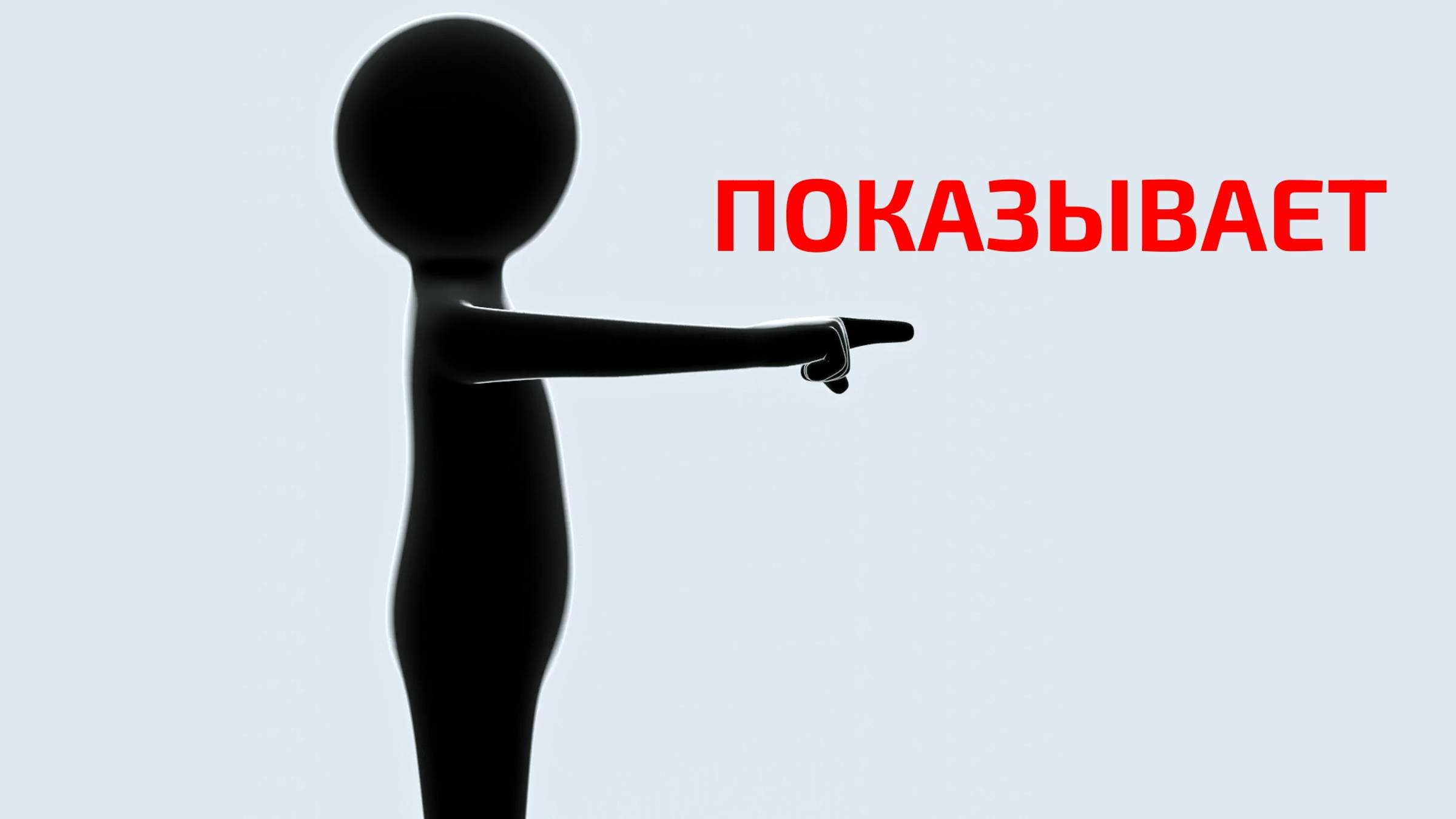 Действия. Показывает