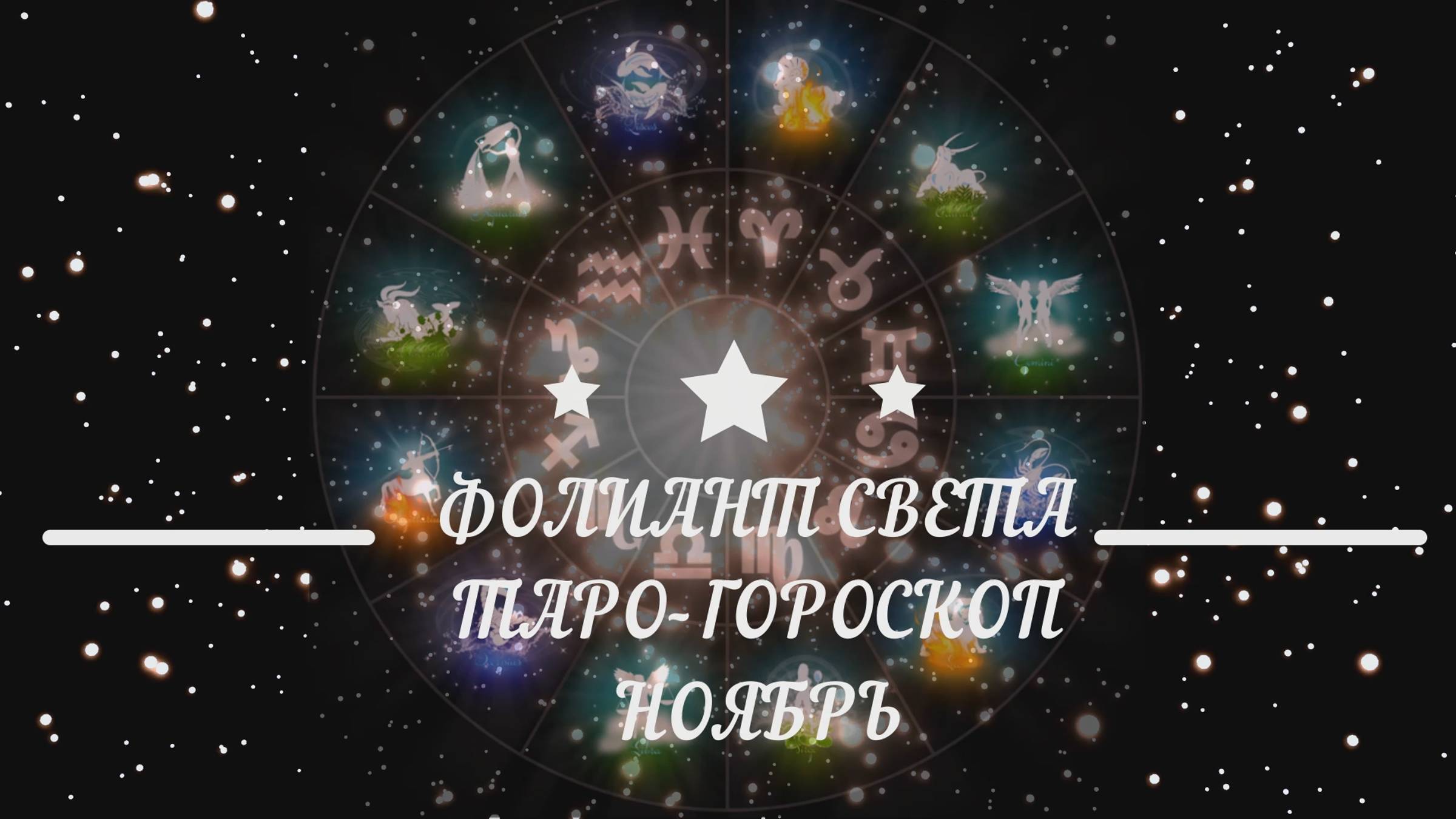 ТАРО-ГОРОСКОП НА НОЯБРЬ ДЛЯ ВСЕХ ЗНАКОВ ЗОДИАКА
