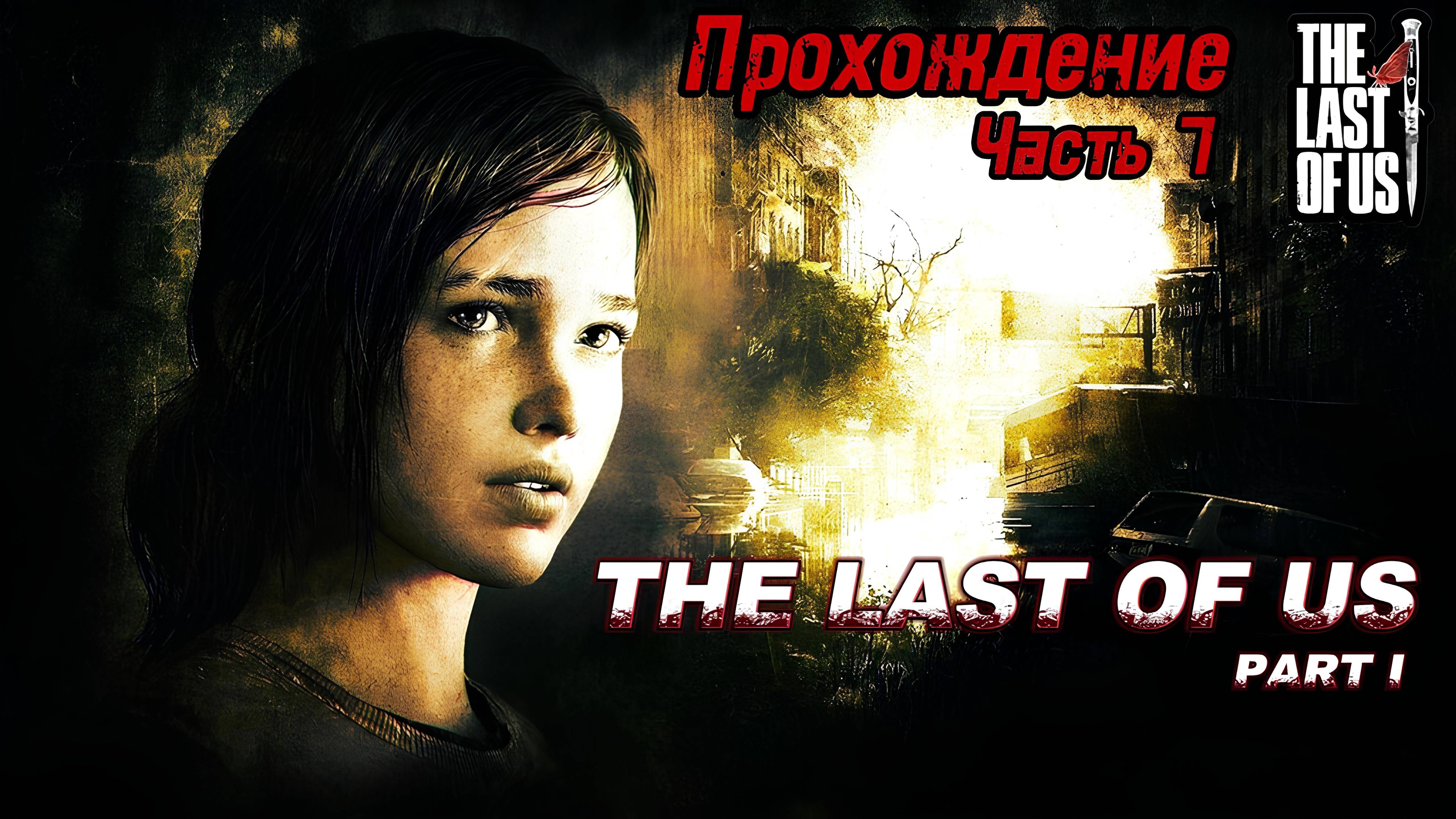 The Last of Us. Part I. Прохождение игры. Часть 7.