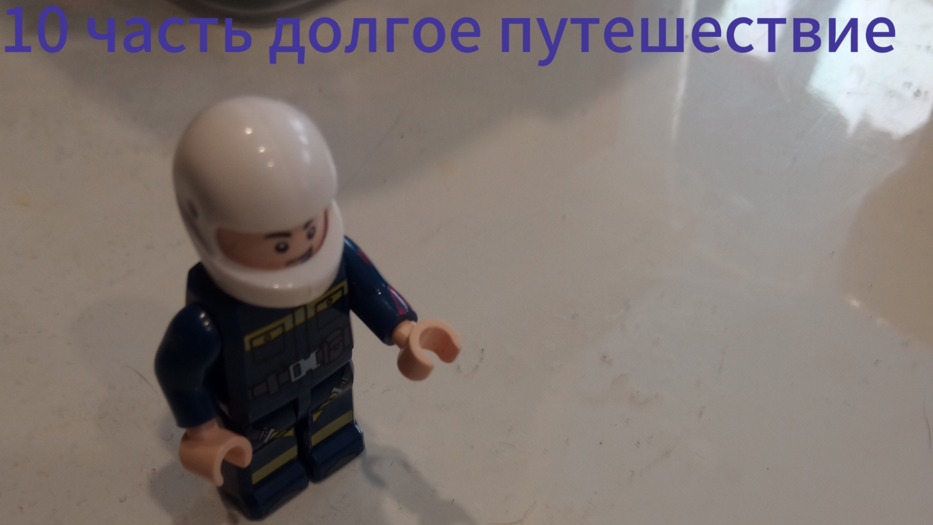 10 часть долгое путешествие сбежал из отеля