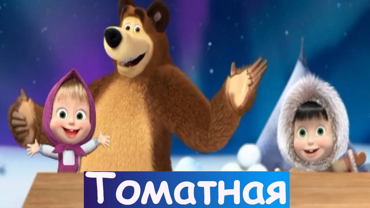 Маша и медведь: Пиццерия Игра! Рецепт Томатной пиццы от Маши и Медведя.