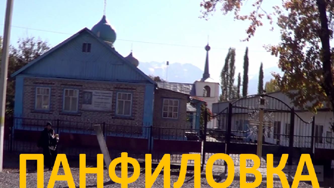 СЕЛО ПАНФИЛОВКА В КЫРГЫЗСТАНЕ