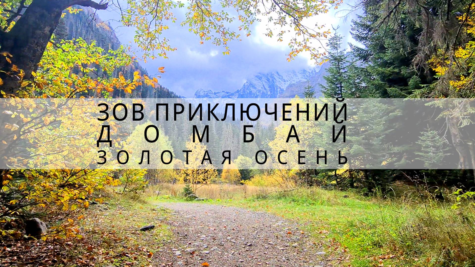 Золотая осень в Домбае | Зов Приключений #ЗП