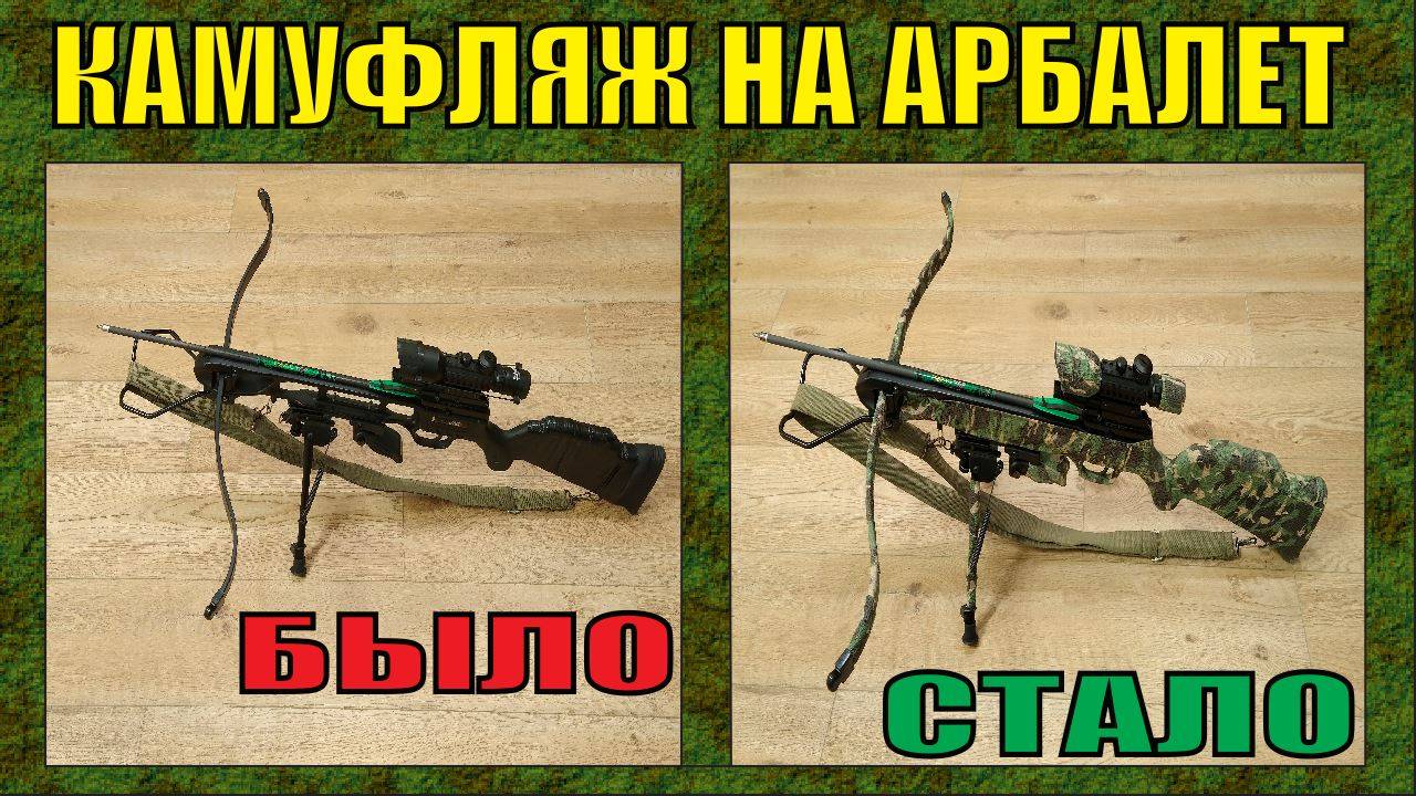 КРУТОЙ КАМУФЛЯЖ НА АРБАЛЕТ БЕЗ ПОКРАСА И КЛЕЯ ЗА 5 МИНУТ