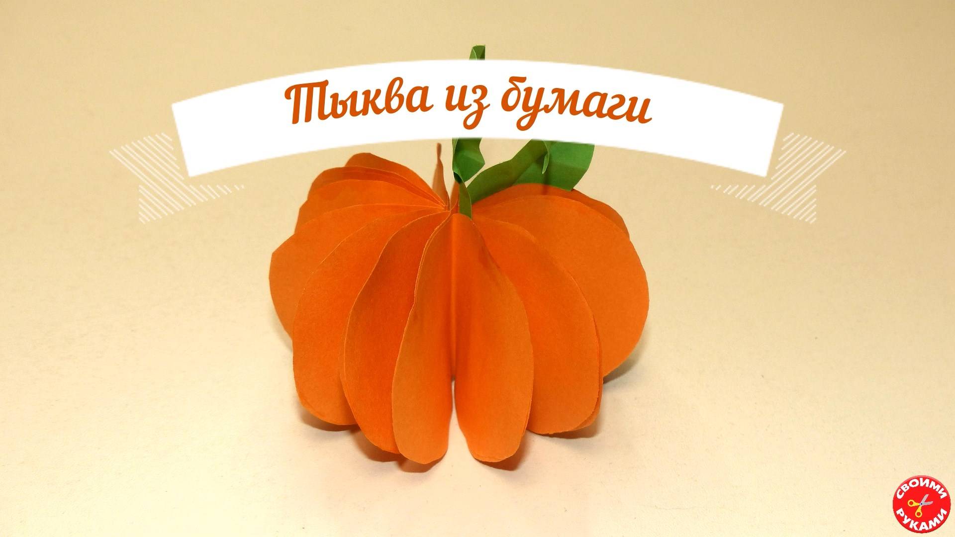 Тыква из бумаги