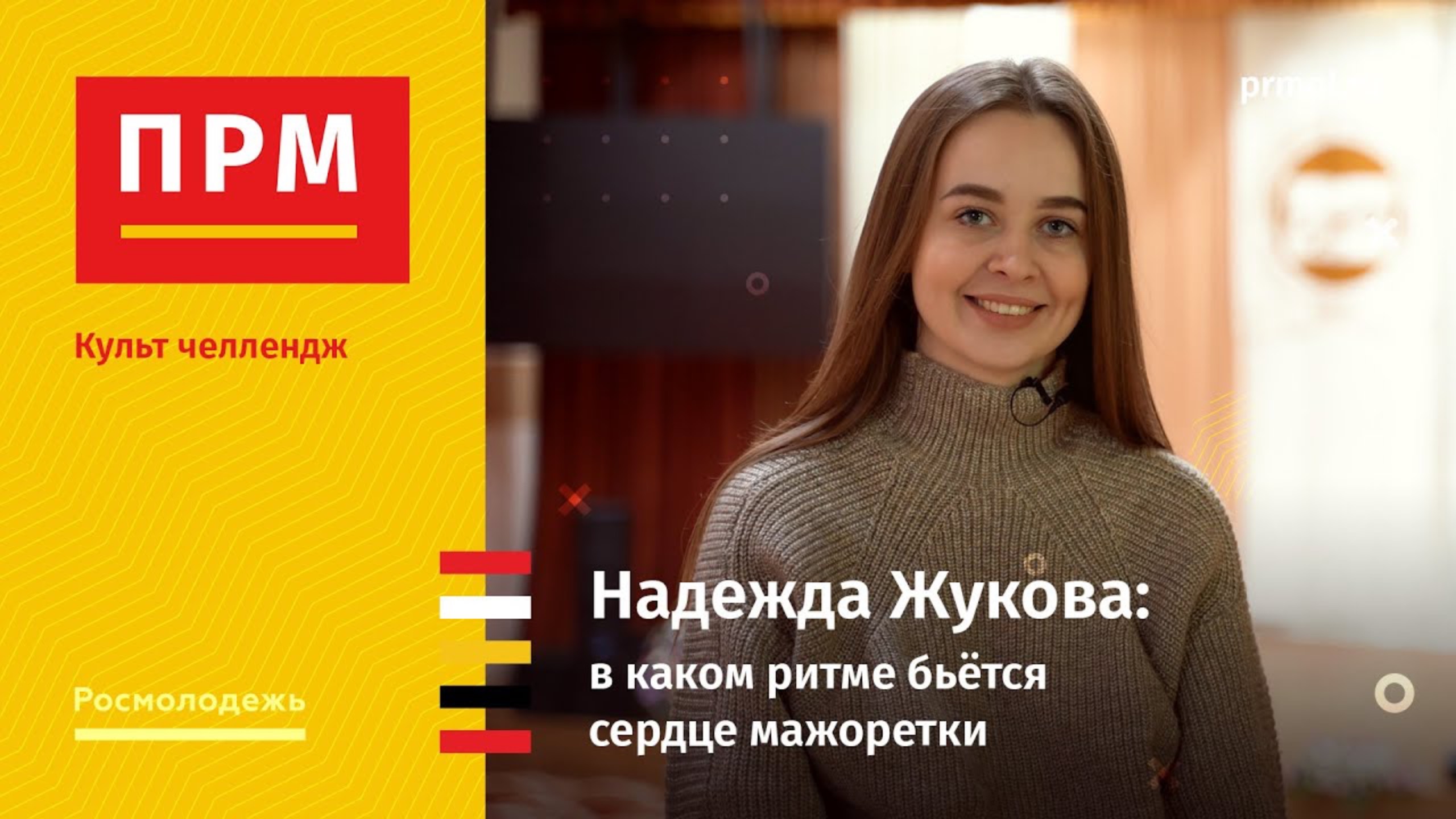 Надежда Жукова | В каком ритме бьётся сердце мажоретки