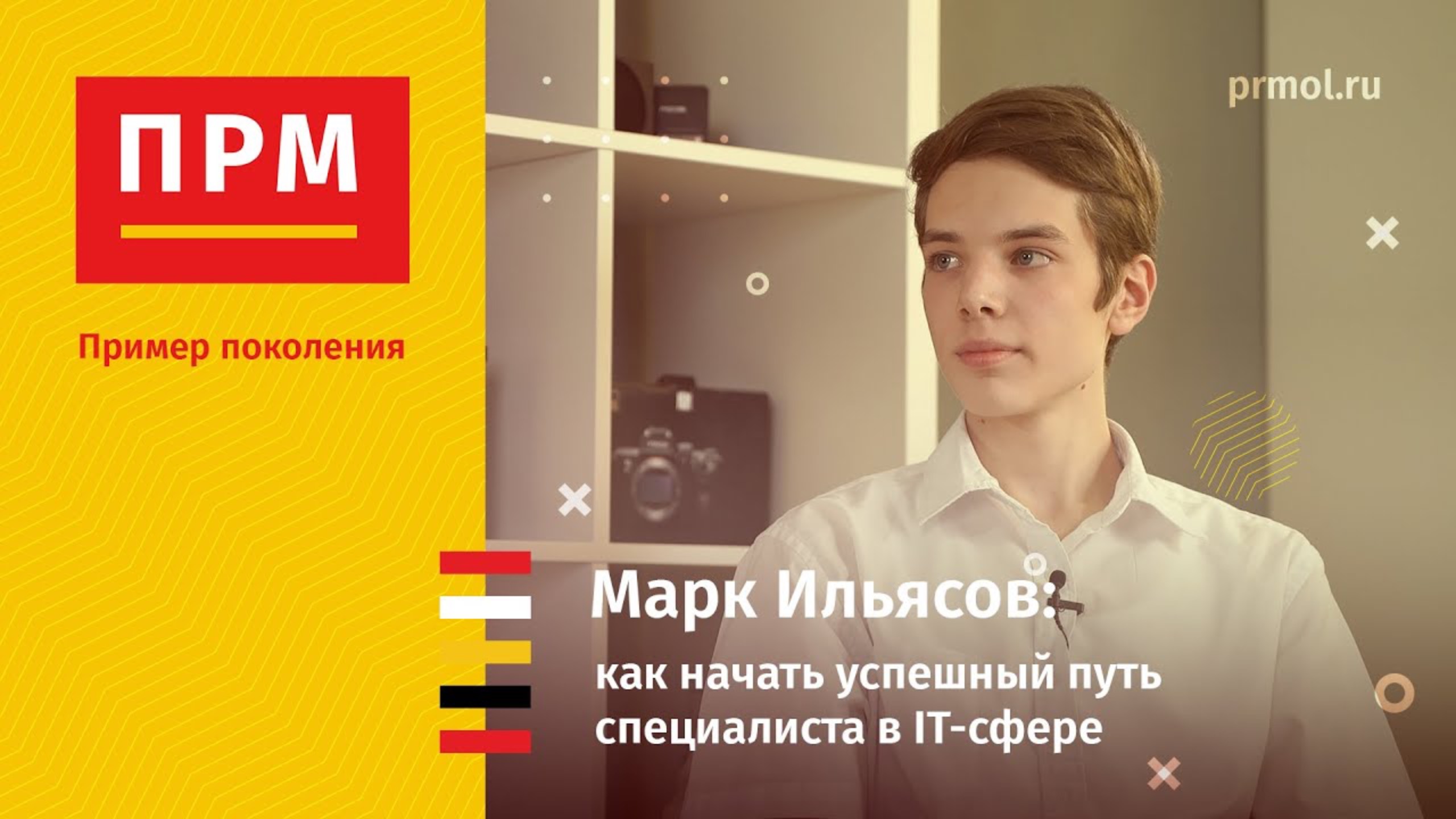 Марк Ильясов | Как начать успешный путь специалиста в IT-сфере