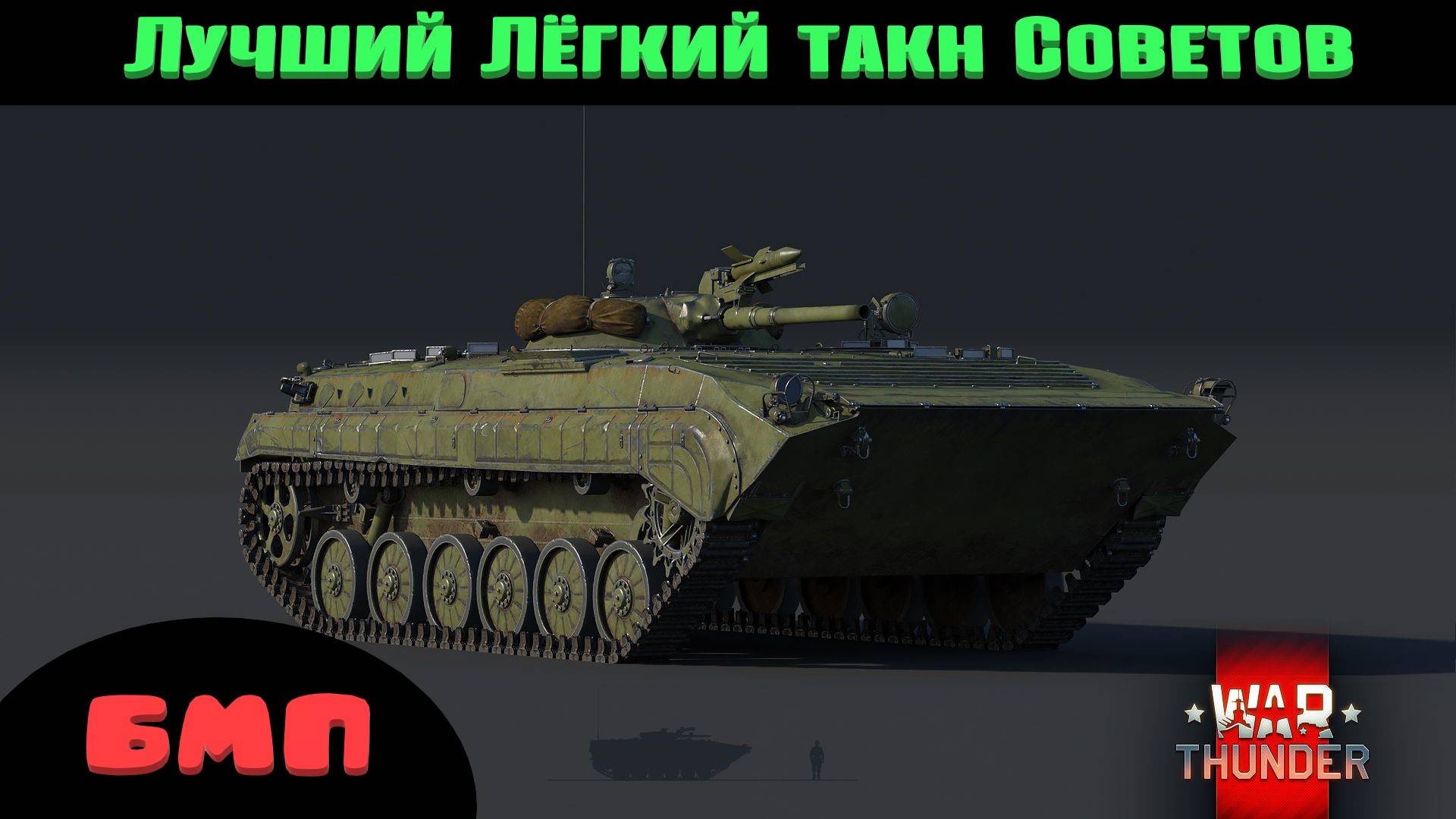 War Thunder|БМП Рулит|Техника СССР