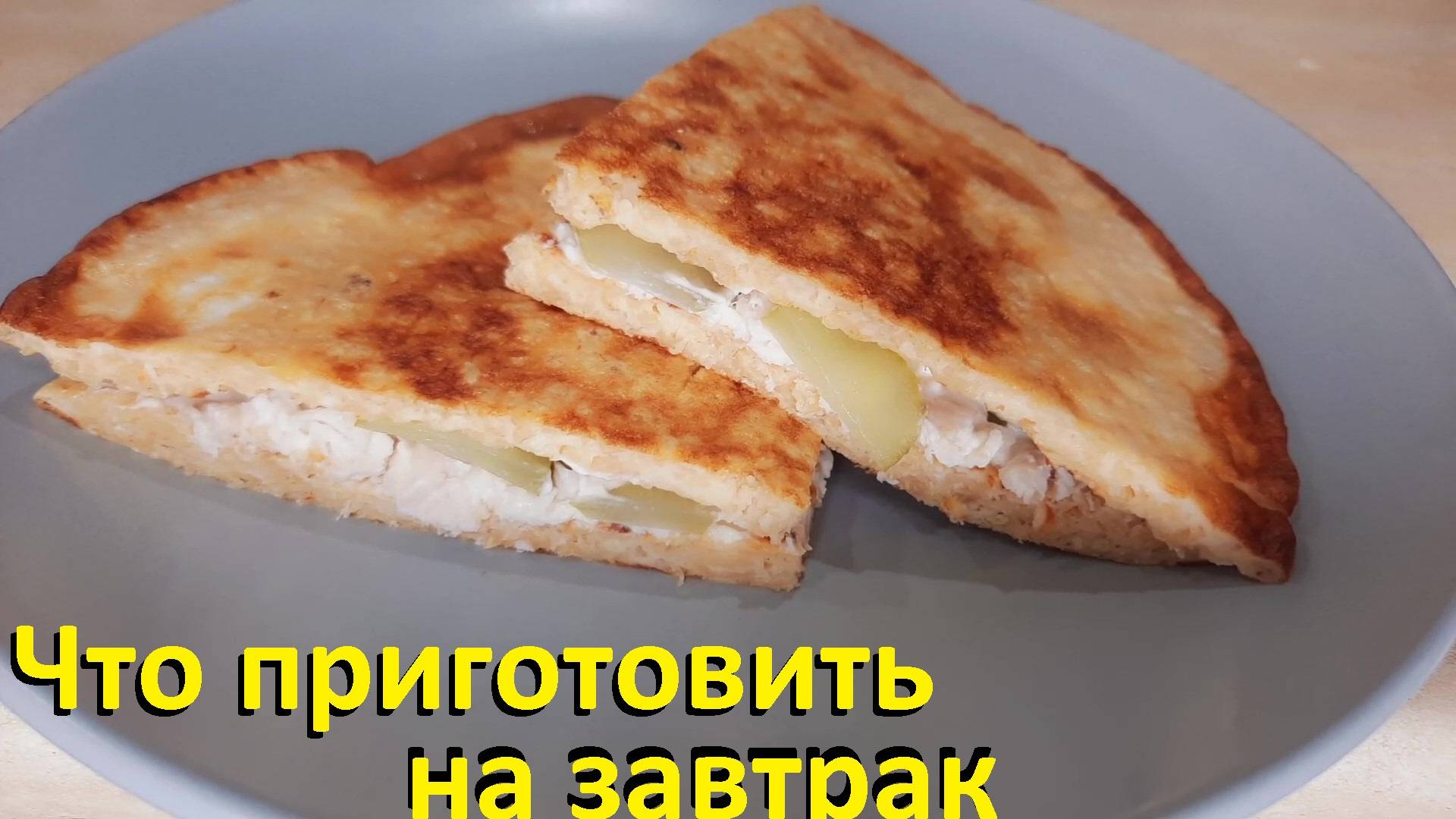 ЧТО ПРИГОТОВИТЬ НА ЗАВТРАК. Паштет куриный, ОВСЯНО БЛИН С НАЧИНКОЙ, ленивые вареники, ЯЙЦА В ЛАВАШЕ.