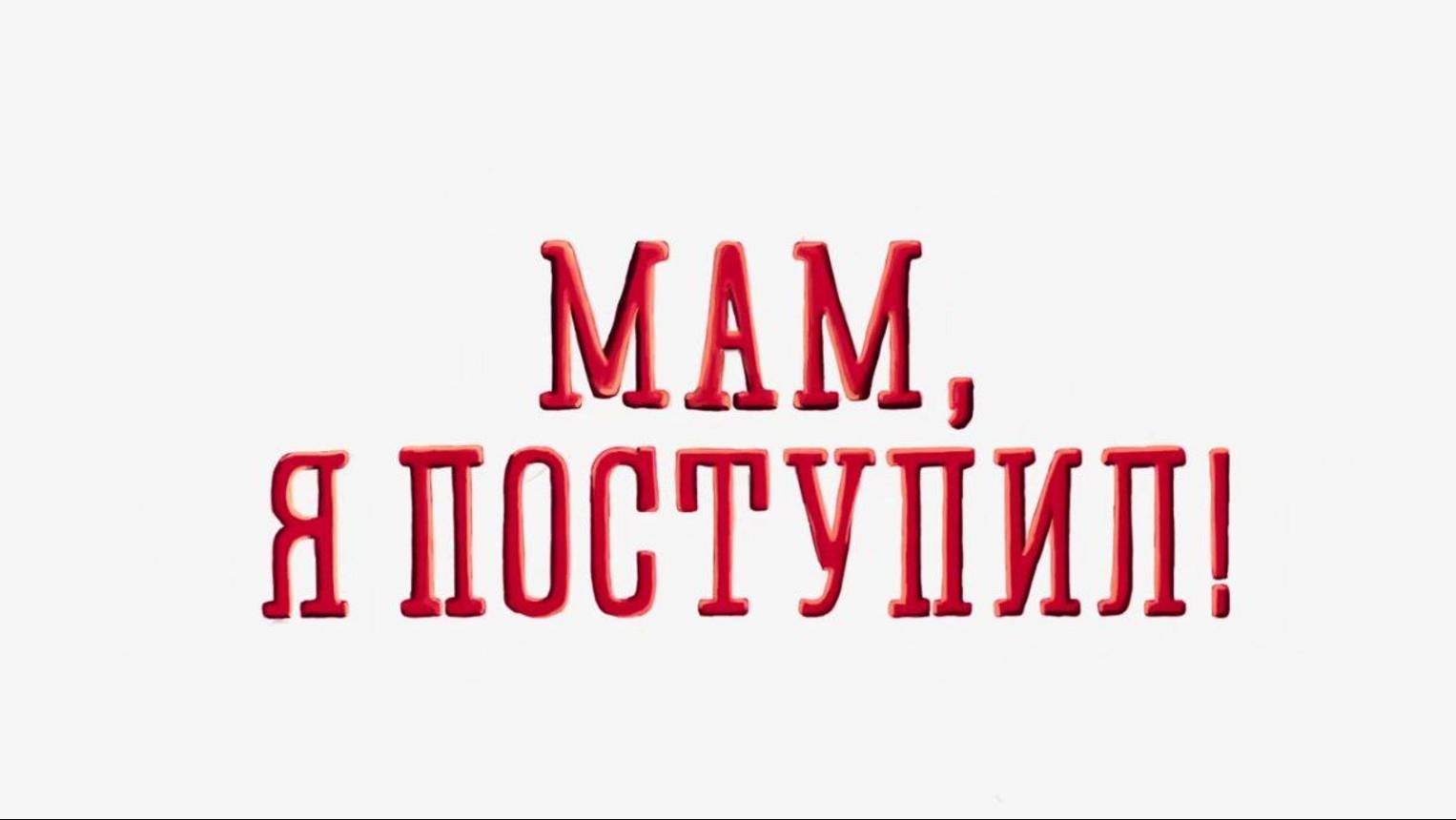 «Мам, я поступил!» - Это семья