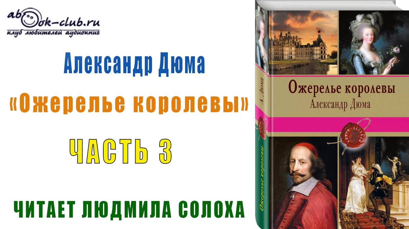 Александр Дюма "Ожерелье королевы" (часть 3)