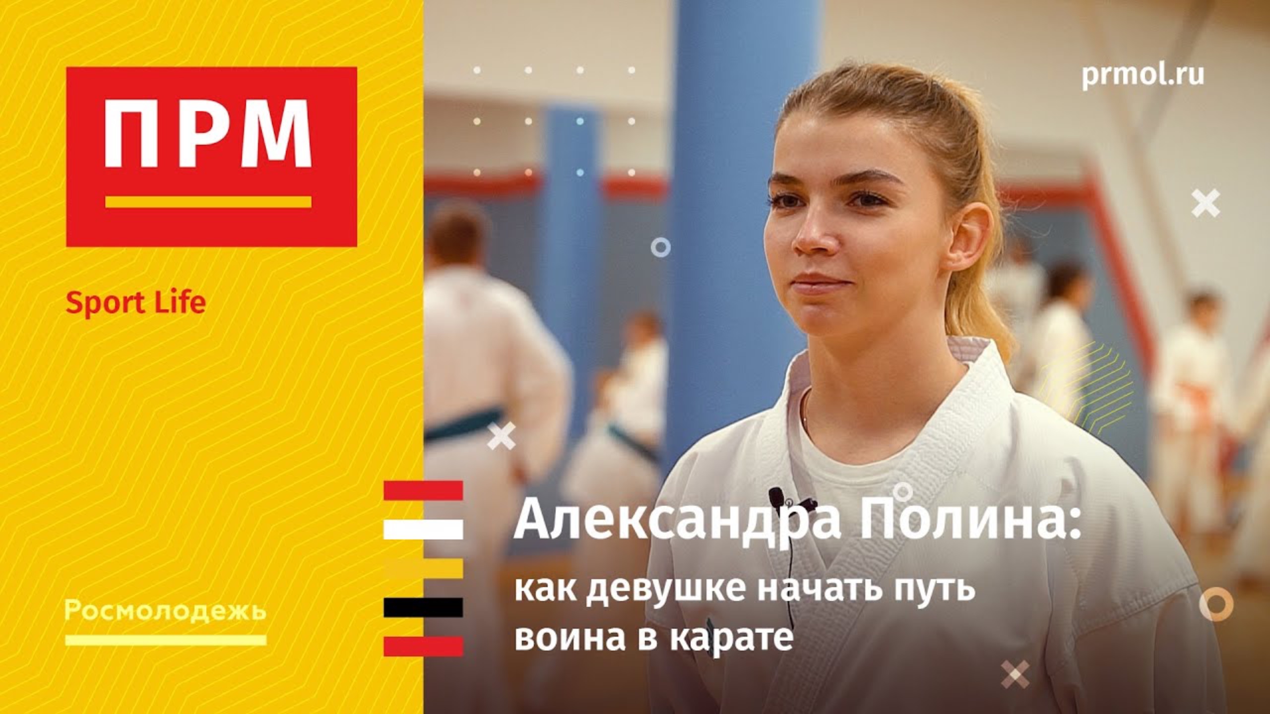 Александра Полина | Как девушке начать путь воина в карате