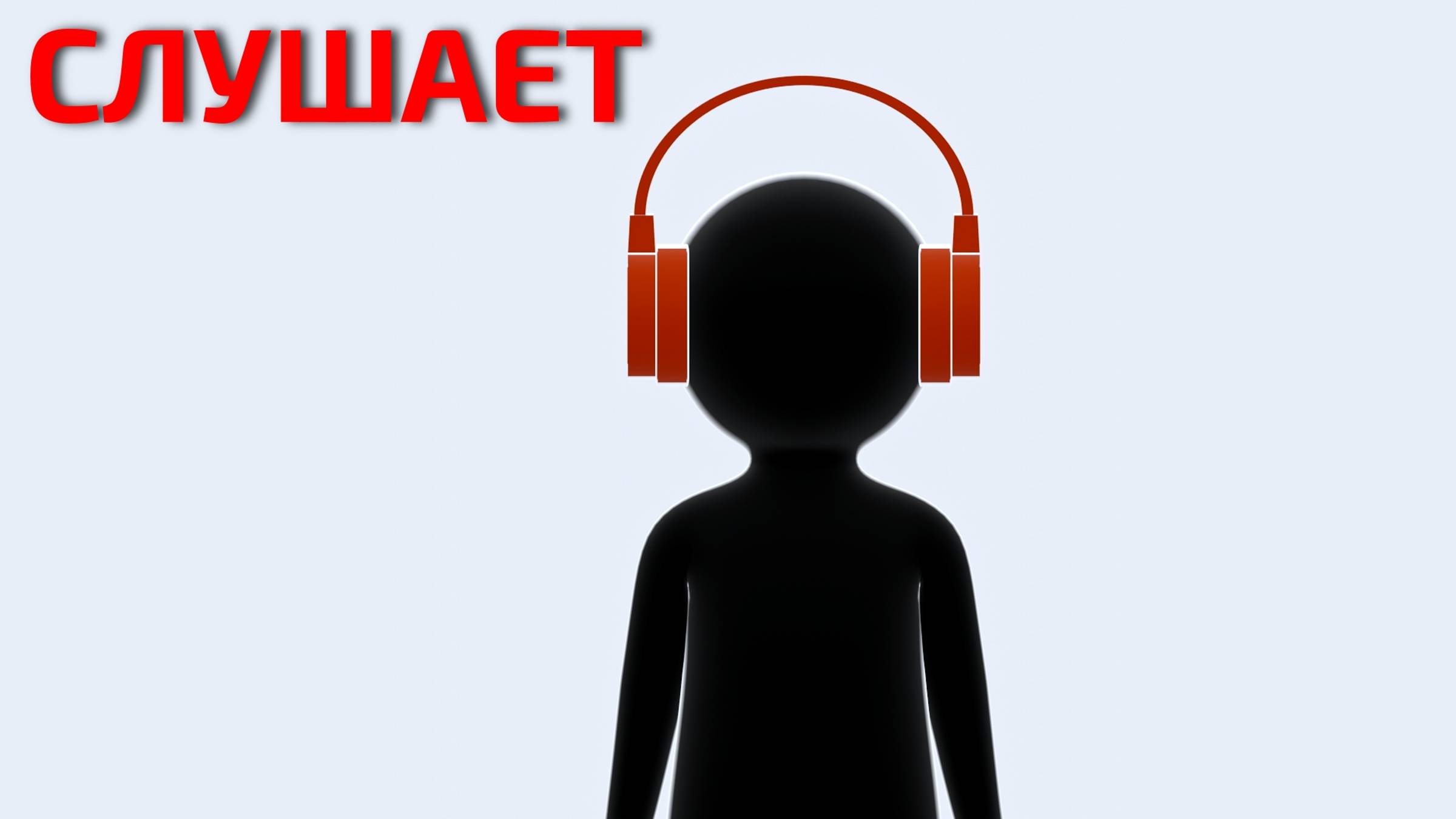 Действия. Слушает