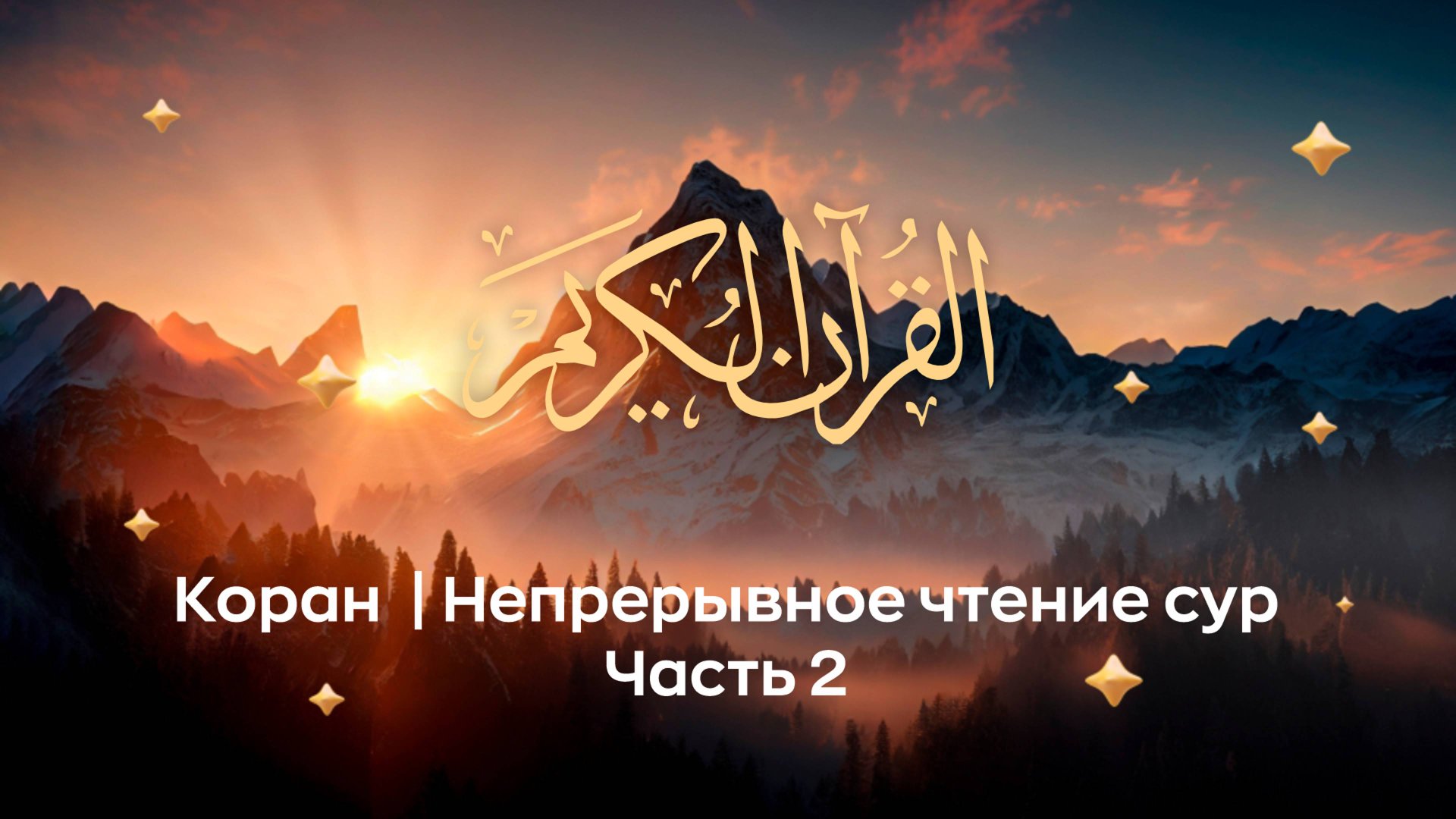 Коран (непрерывное чтение сур) ч. 2, Природа.