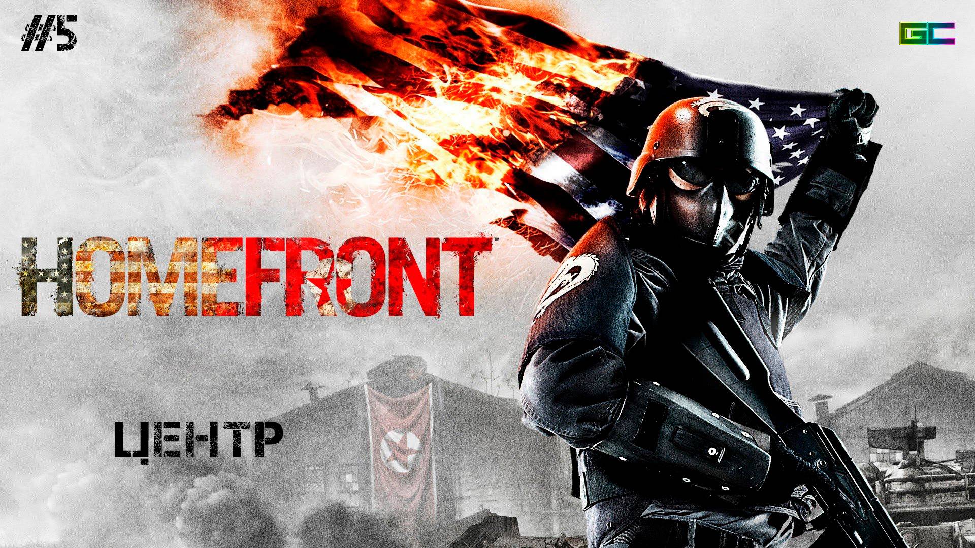 Home Front | часть 5 "Центр" | Gameplay | Без комментариев