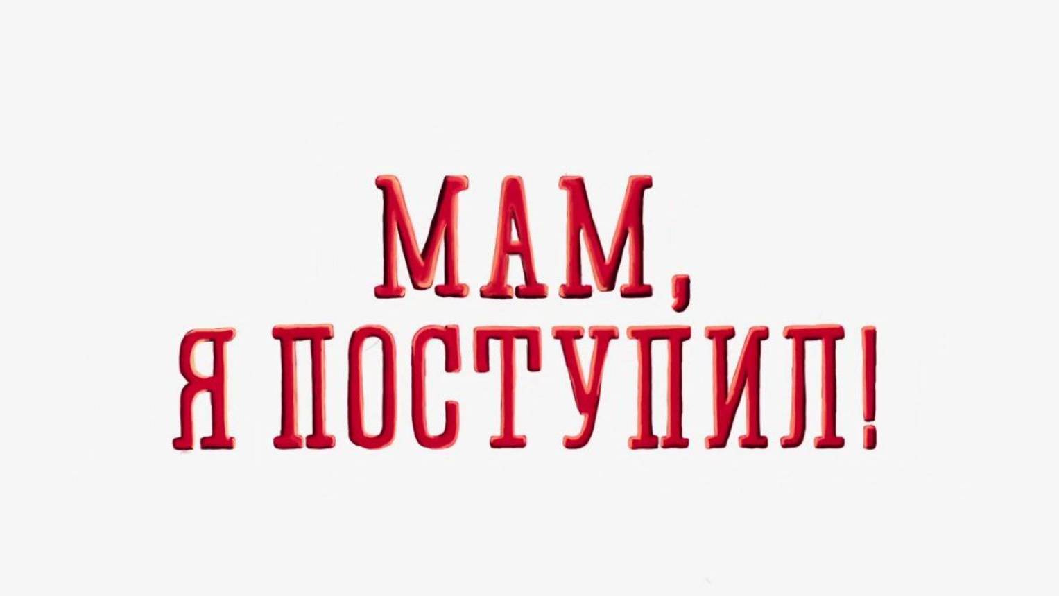 «Мам, я поступил!» - ...а дальше что