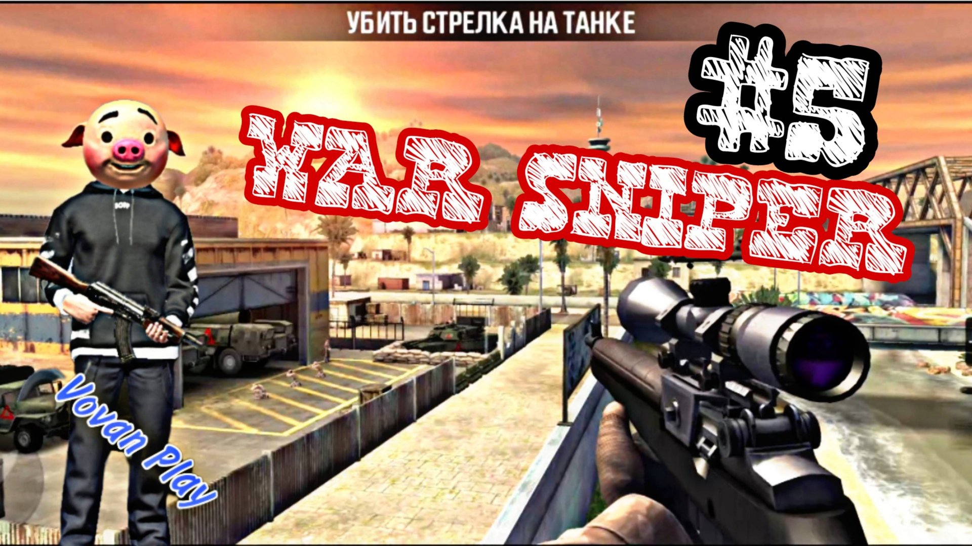 War Sniper : ФПС Шутер - Новая винтовка| Прохождение - Gameplay #5