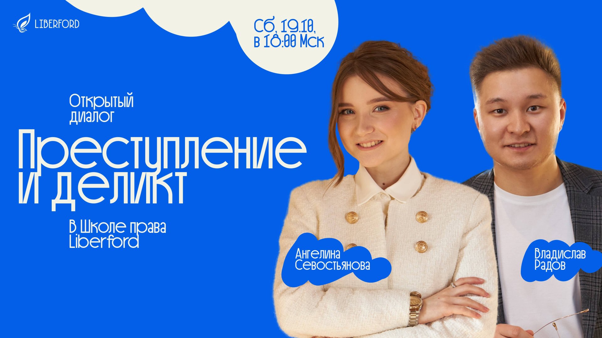 Встреча #1 | Преступление и деликт — открытый диалог/подкаст в Школе права