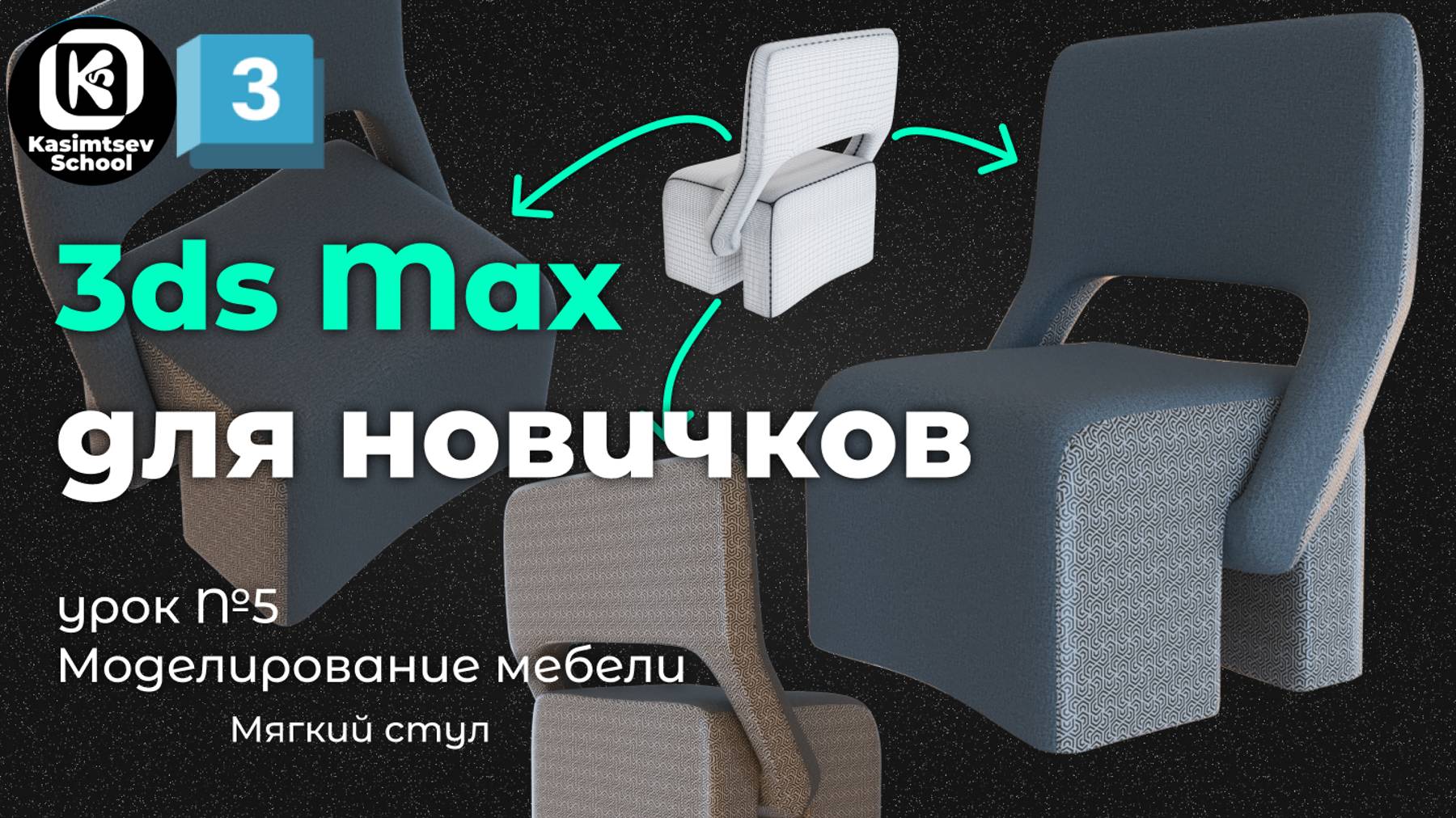 Моделирование стула №2 | 3ds max для новичков