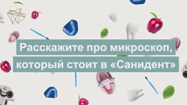 Лечение зубов под микроскопом в «Санидент».  Рассказывает Максименко Алиса Викторовна